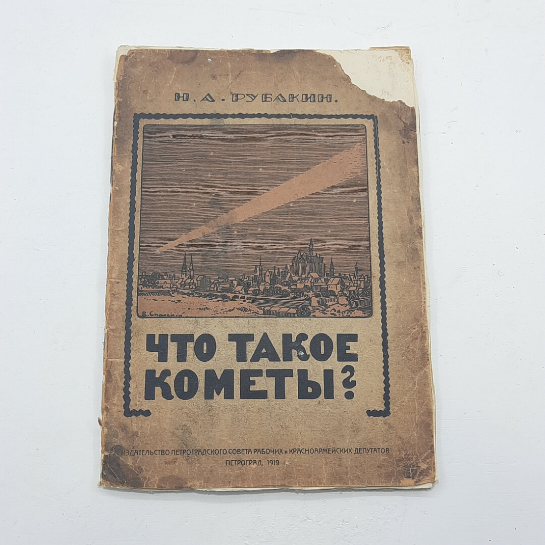 "Что такое кометы?" Н. А. Рубакин