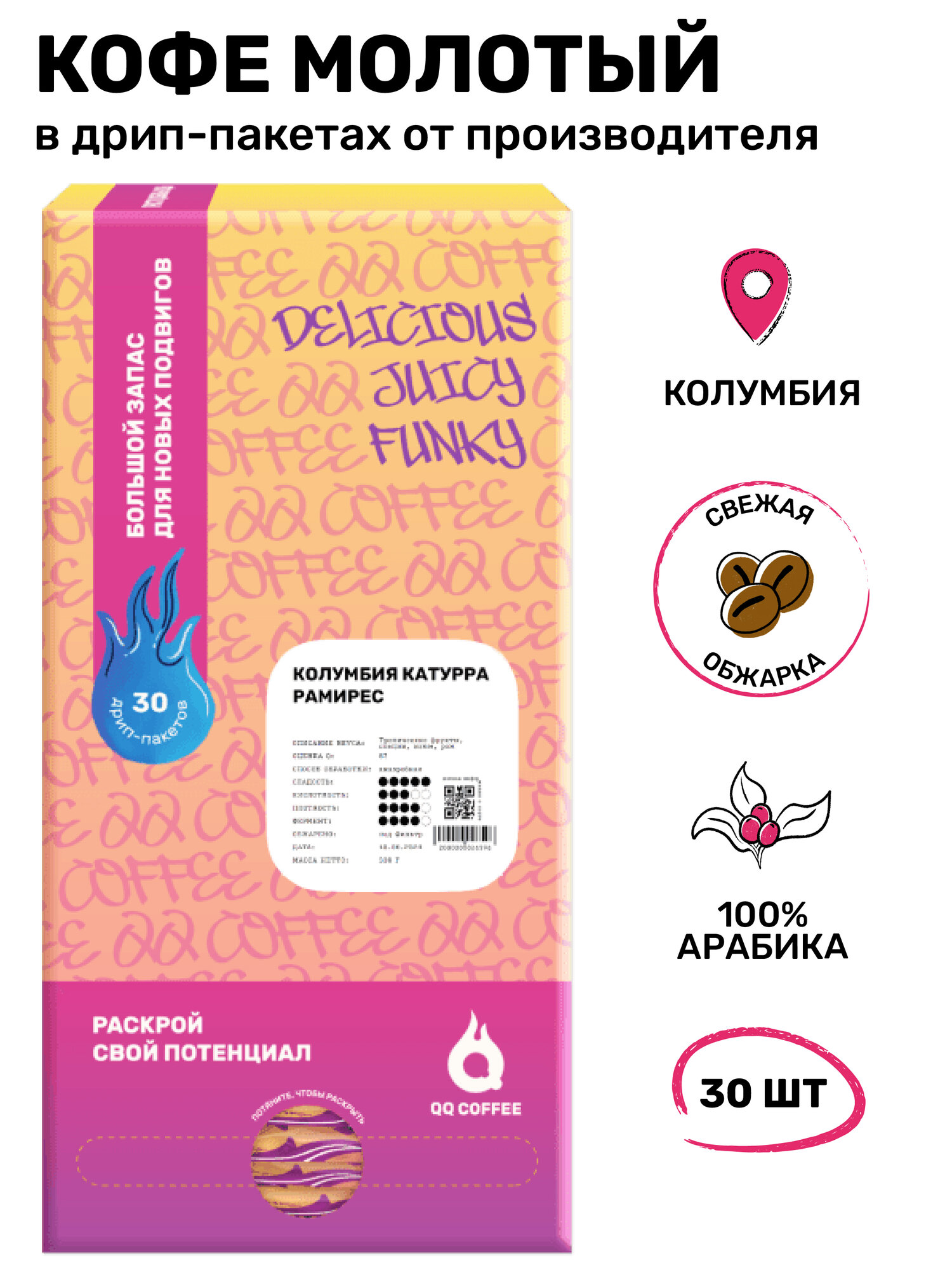 Спешелти кофе в дрип пакетах колумбия катурра рамирес 30 шт в коробке, арабика 100%. QQ COFFEE