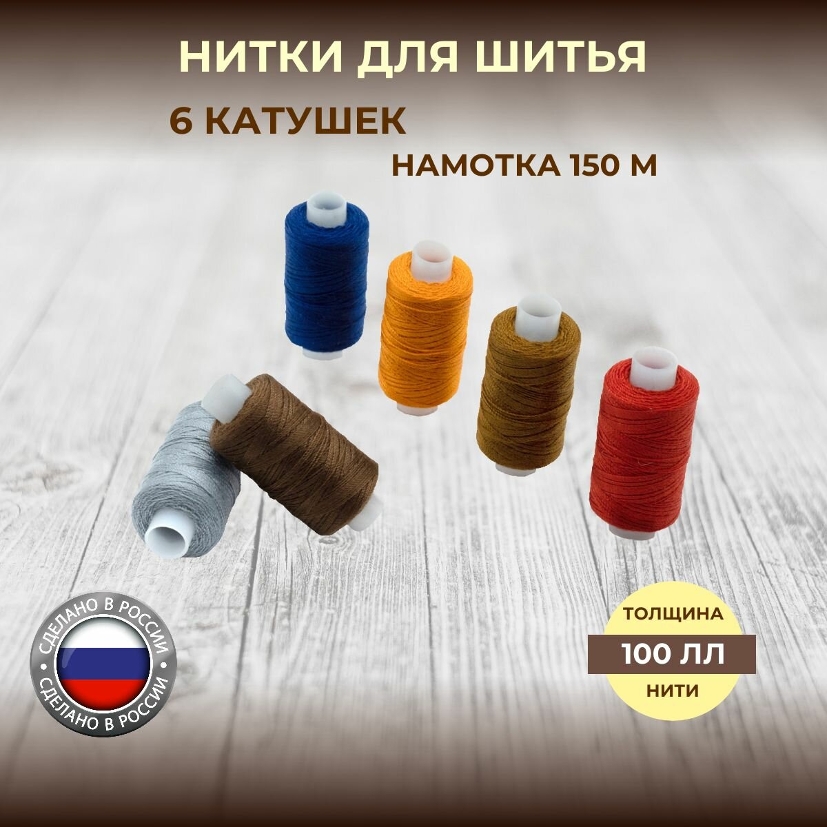 Нитки швейные набор 'Джинсовый' Айрис, армированные, лавсан, 100ЛЛ, 150 метров, 6 бобин