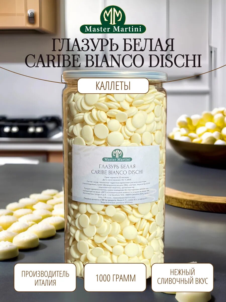 Master Martini - Глазурь шоколадная белая Caribe Bianco Dischi, 1 кг