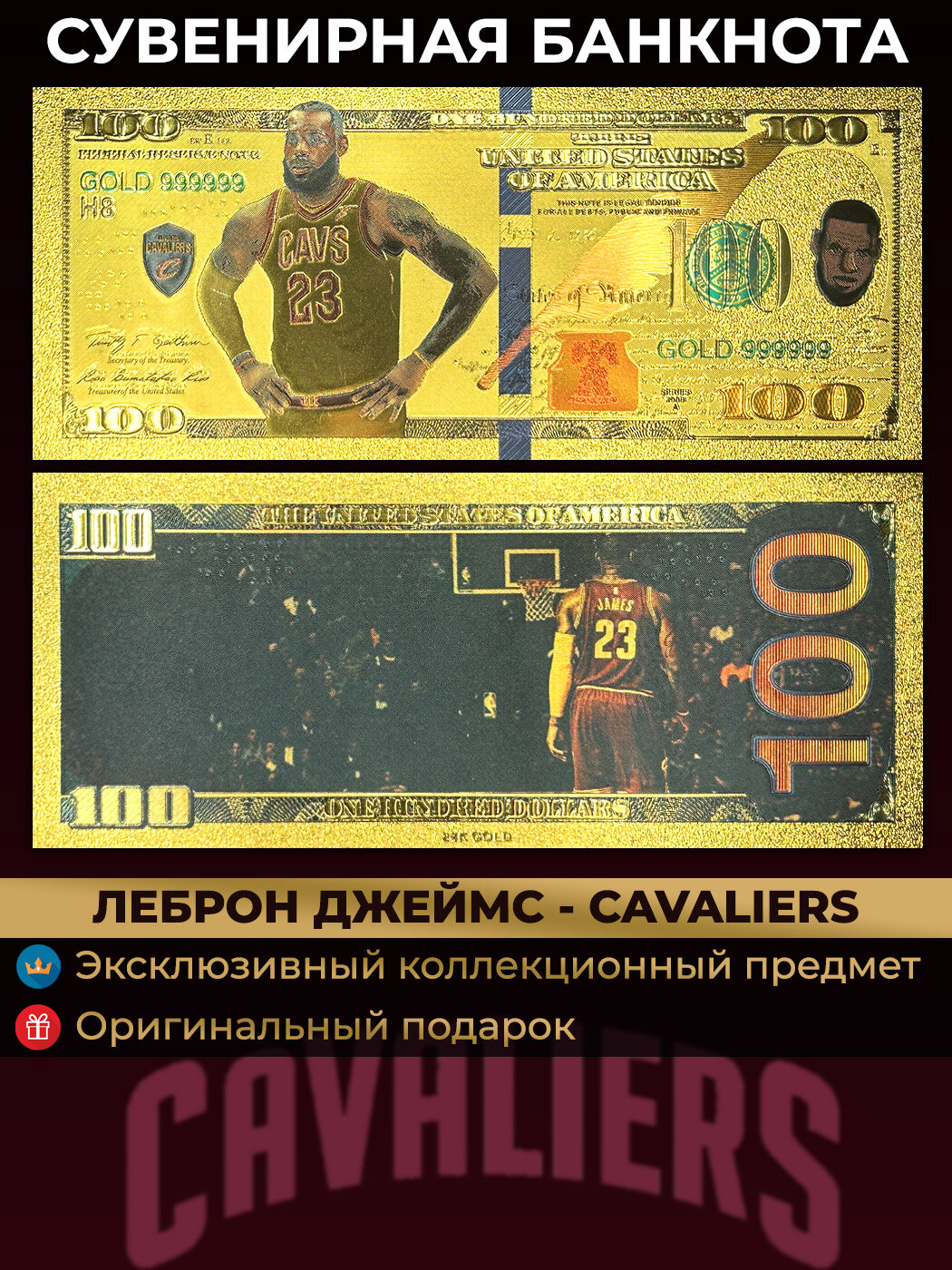 Сувенирная банкнота США 100 долларов - Леброн Джеймс, Cavaliers / подарочные деньги