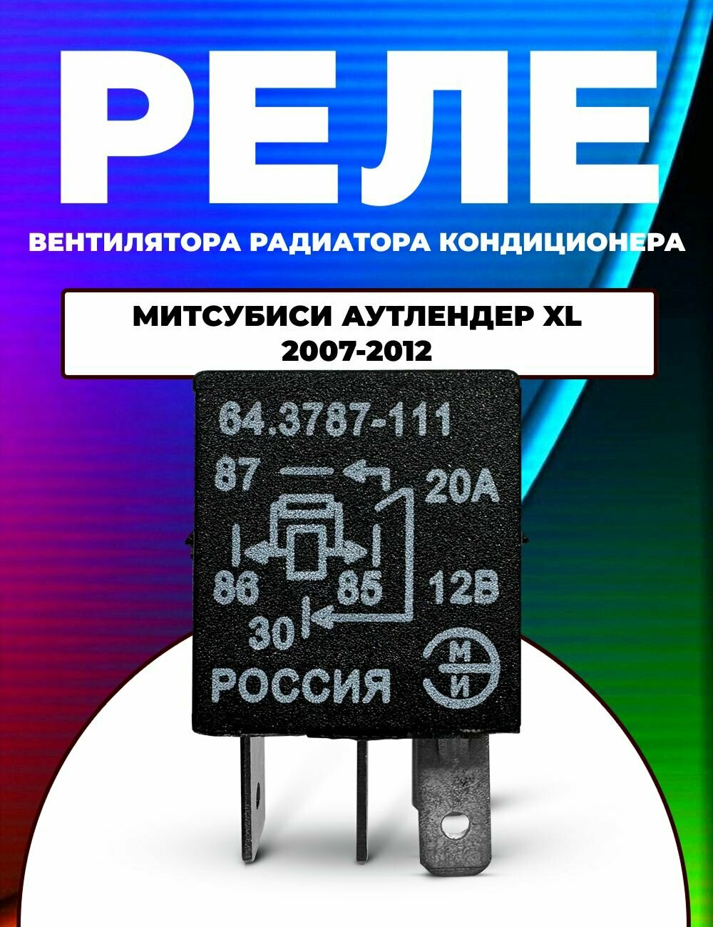 Реле вентилятора радиатора кондиционера Митсубиси Аутлендер XL 2007-2012 / 64.3787-111