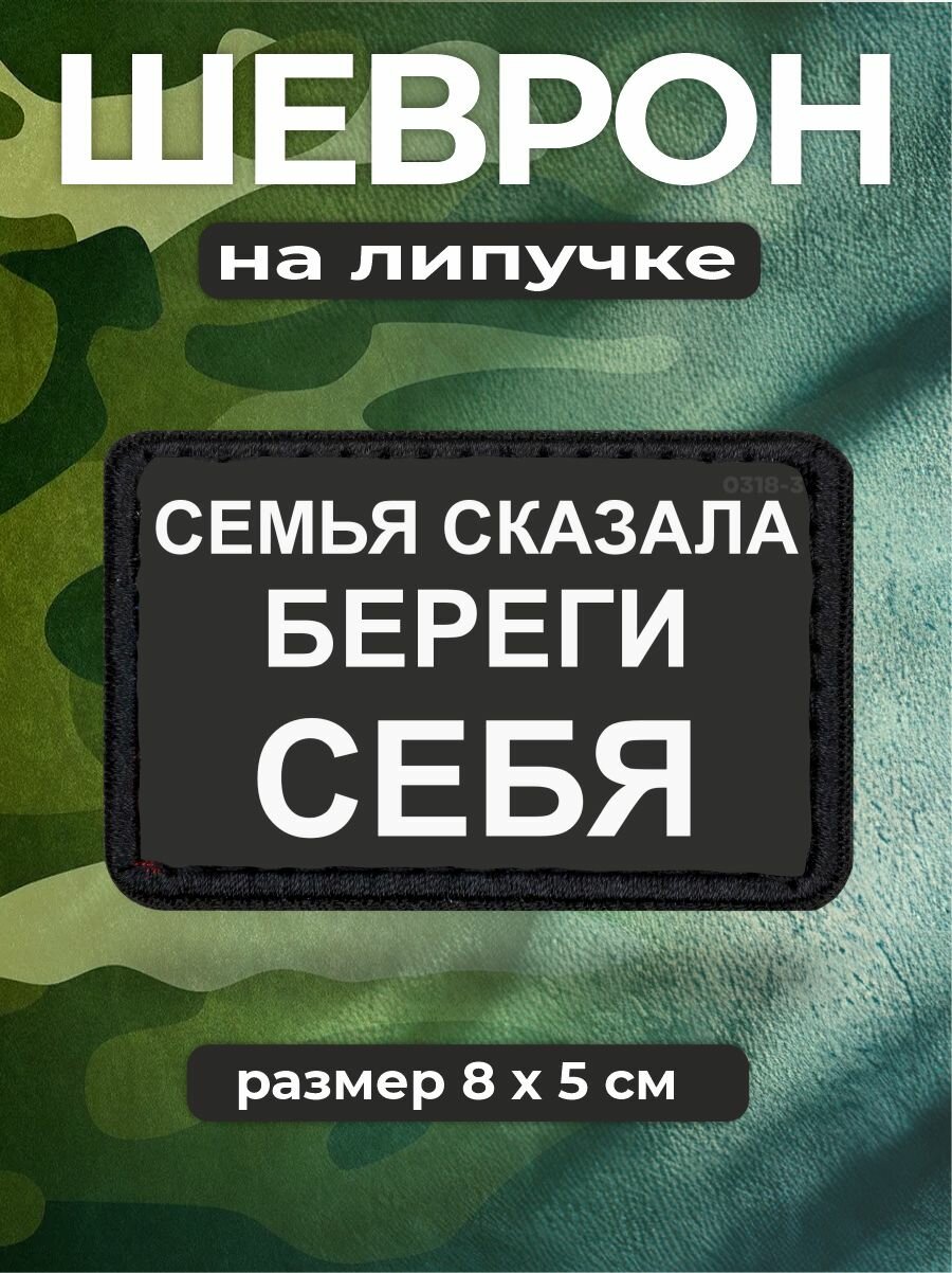 Шеврон на липучке Семья сказала береги себя