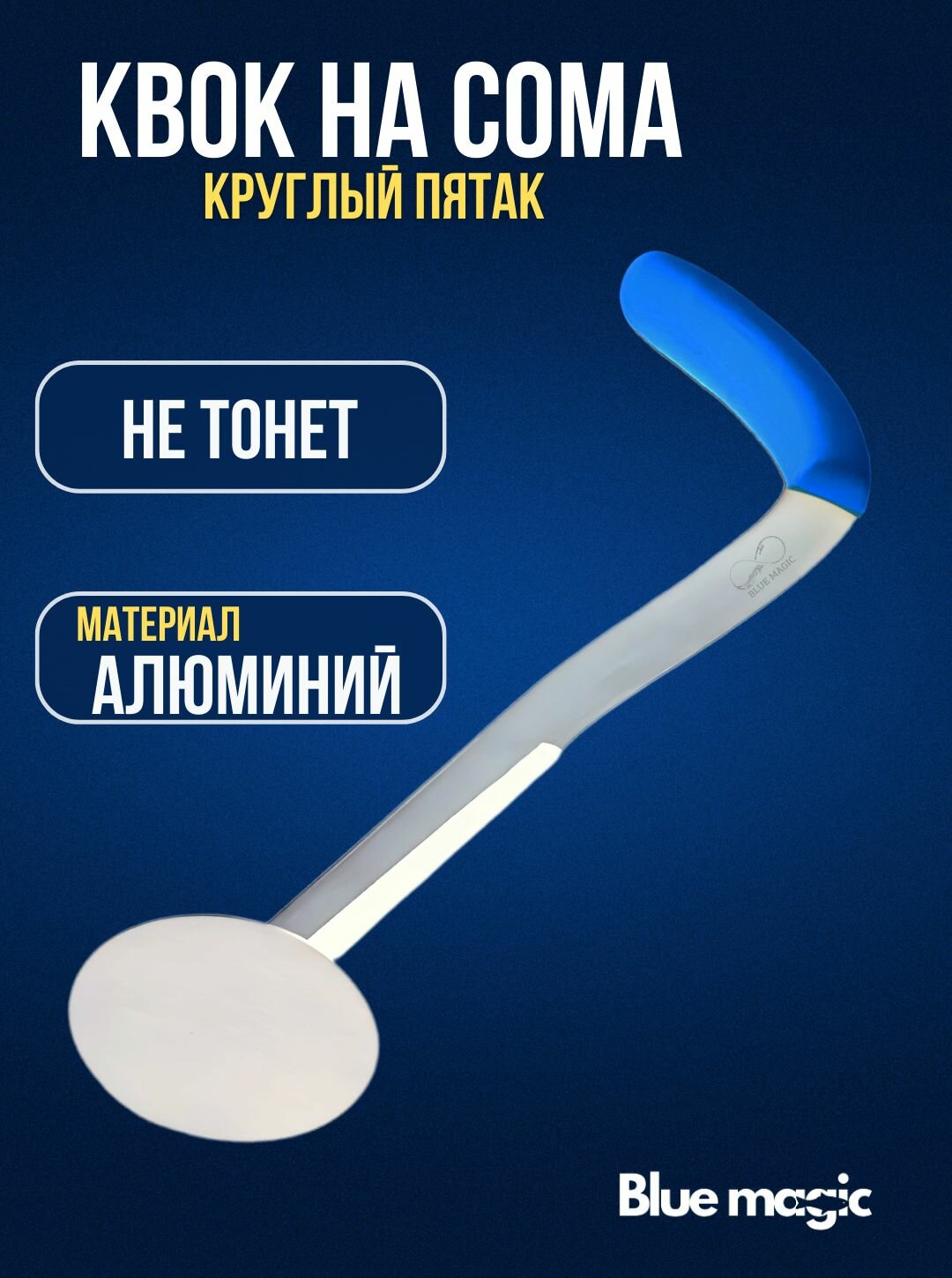 Квок на сома круглый пятак Blue Magic / квок для рыбалки