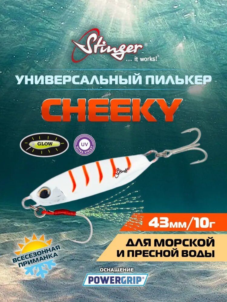 Пилькер Stinger Cheeky 10гр PCY/010 Glow UV
