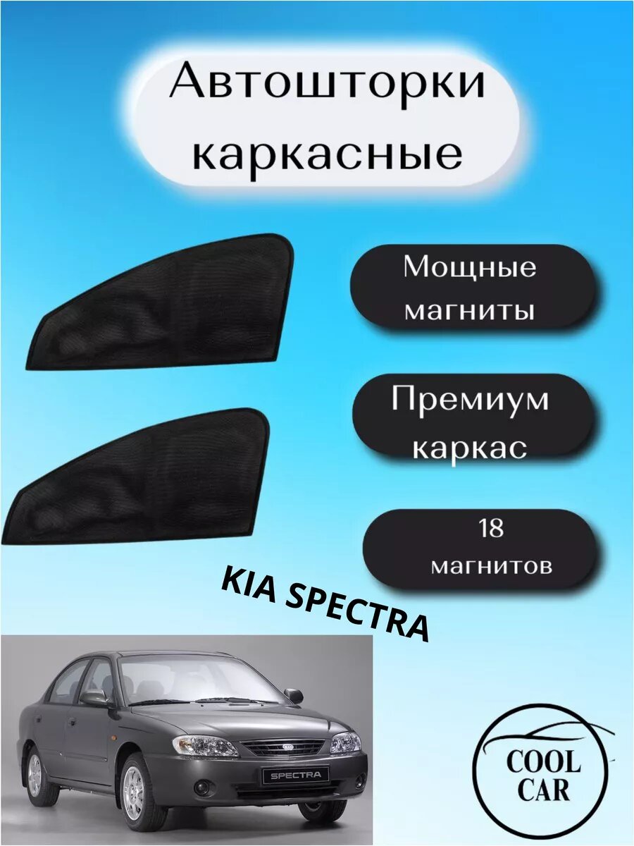 Каркасные шторки на магнитах/ автошторки для автомобиля Kia Spectra