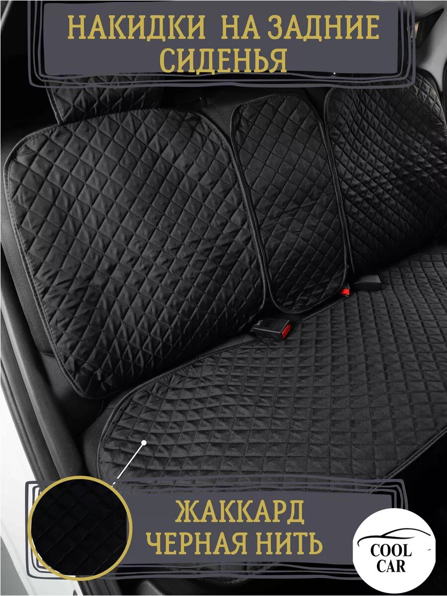 Накидки на сиденье COOL CAR, для авто, жаккард, универсальные, износостойкие