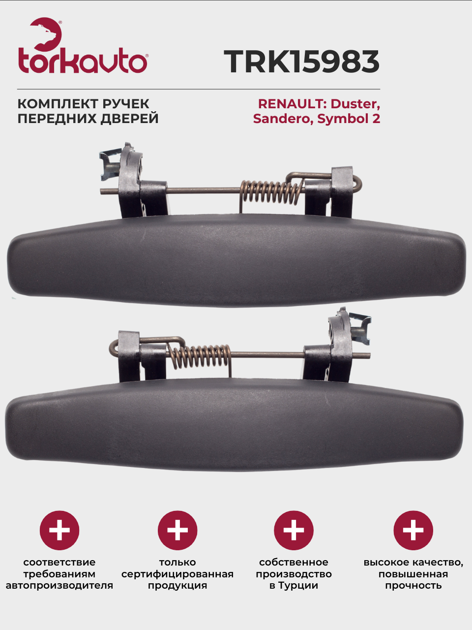 Комплект ручек передних дверей RENAULT Duster, Sandero / рено Дастер, Сандеро / ОЕМ: 8200733838, 806067380R
