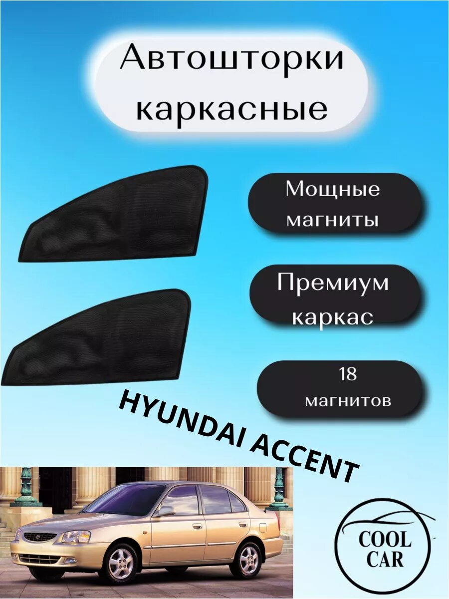 Автошторка COOL CAR, для Hyundai Accent, передние боковые стекла, магнитные, черные