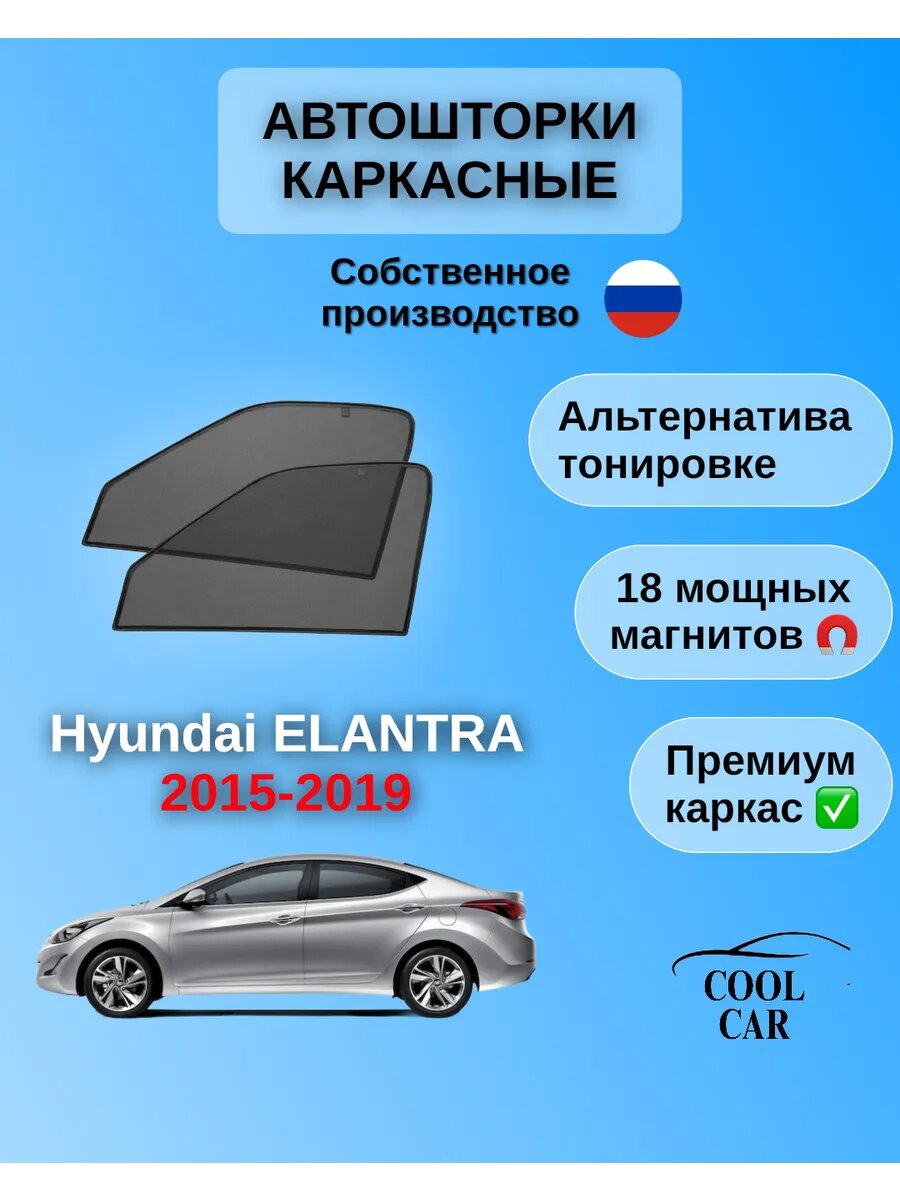 Авто шторки в машину HYUNDAI ELANTRA 2015-2019