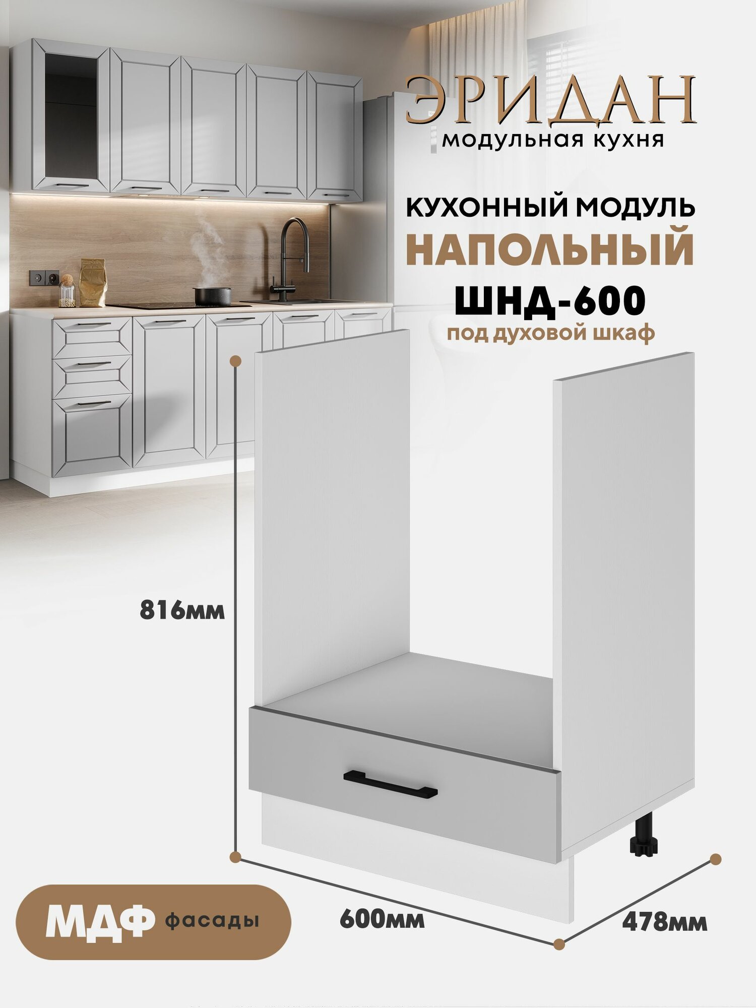 Кухонный модуль напольный под духовой шкаф "Эридан" ШНД-600 Ф81 (Лайт грей/Белый)