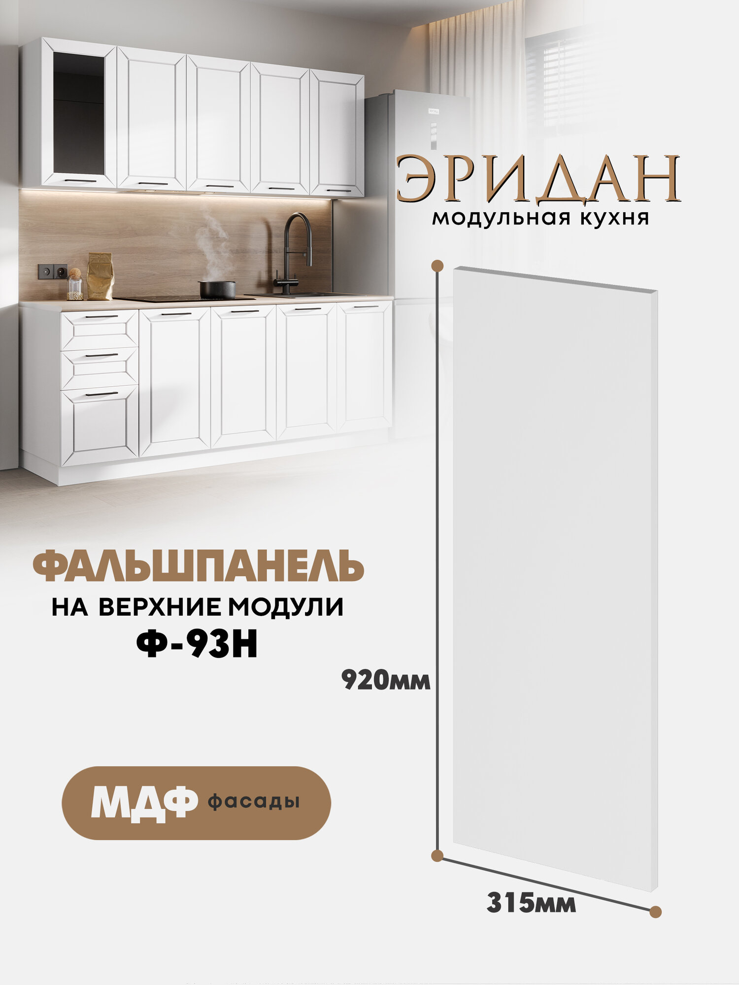Фальшпанель в цвет фасада Ф-93Н "Эридан" 92 х 31,5см (Белый софт)