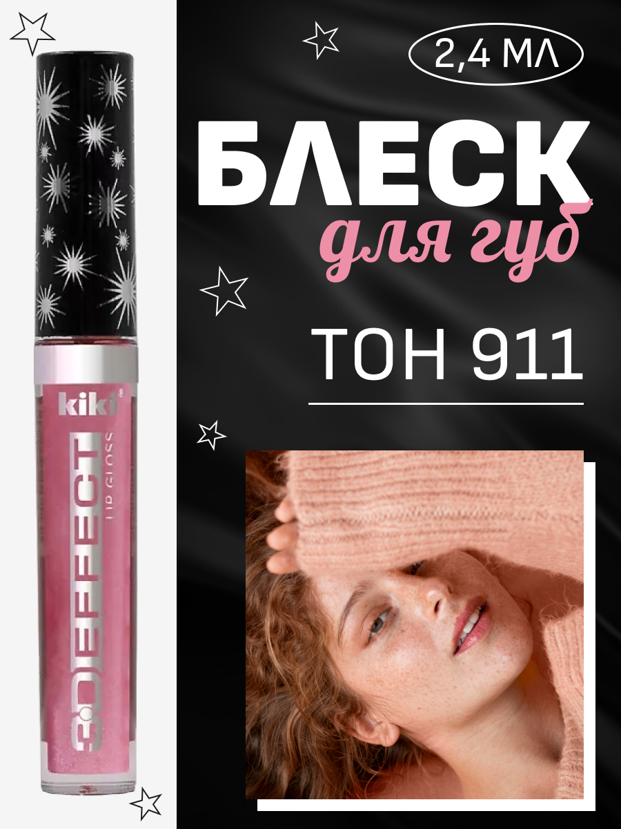 Блеск для губ Kiki, увлажняющий, увеличивающий объем, 911 Ягодный щербет, 15 мл.