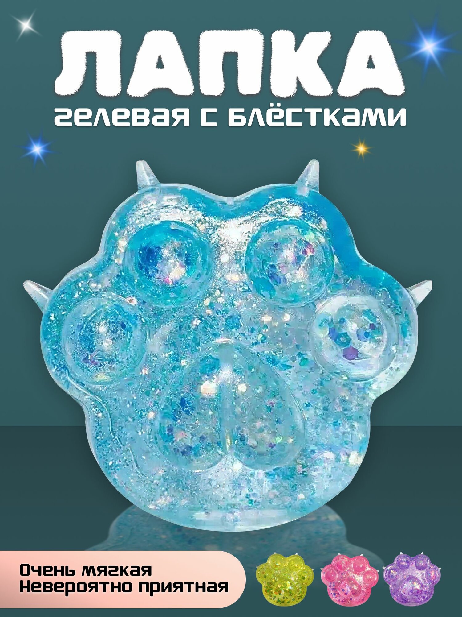 Прозрачная гелевая таба лапка 7.5 см с блестками, сквиш антистресс для мальчиков и девочек