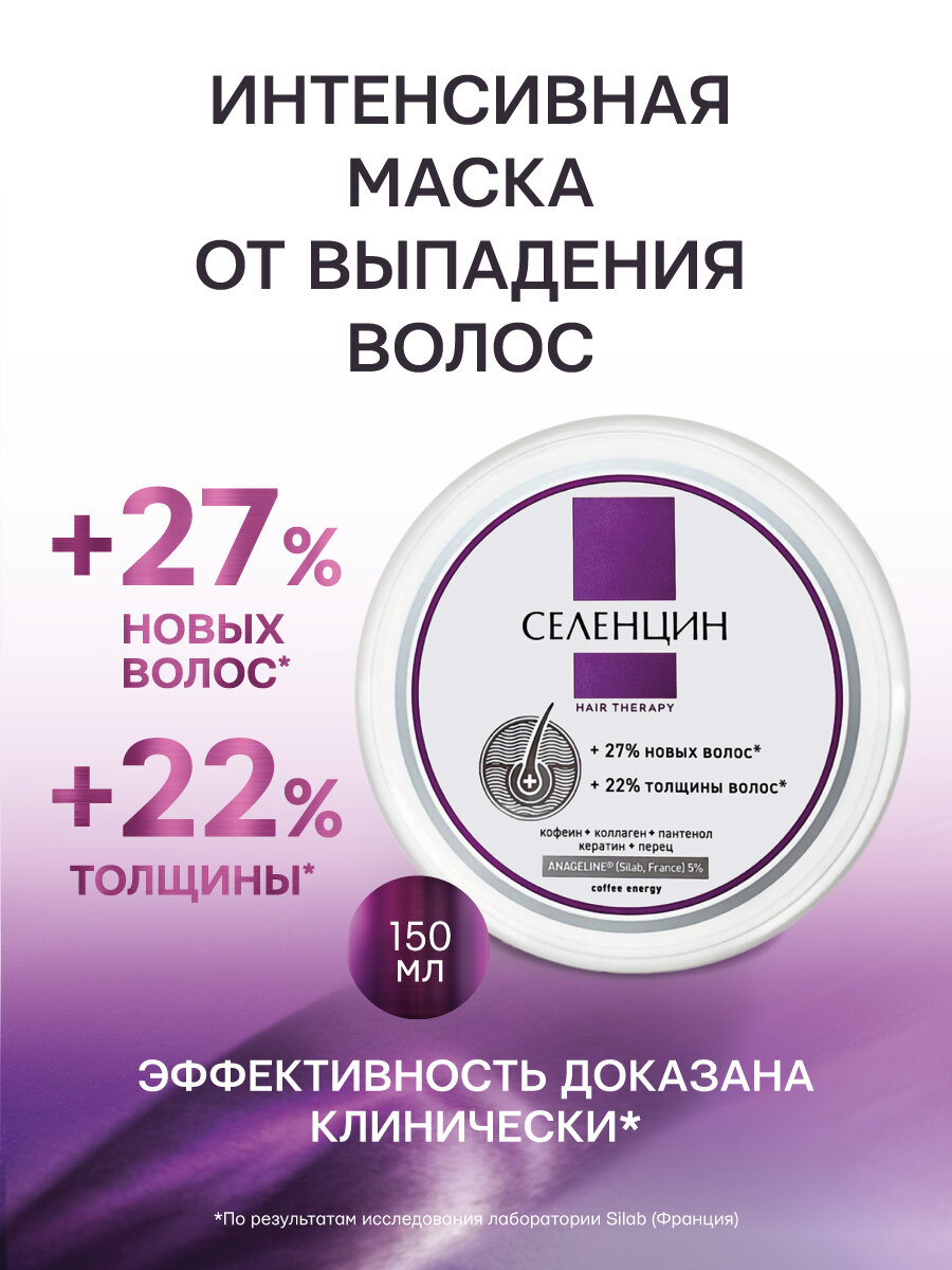 Маска для волос Селенцин Hair Therapy, против выпадения, укрепление, 150мл