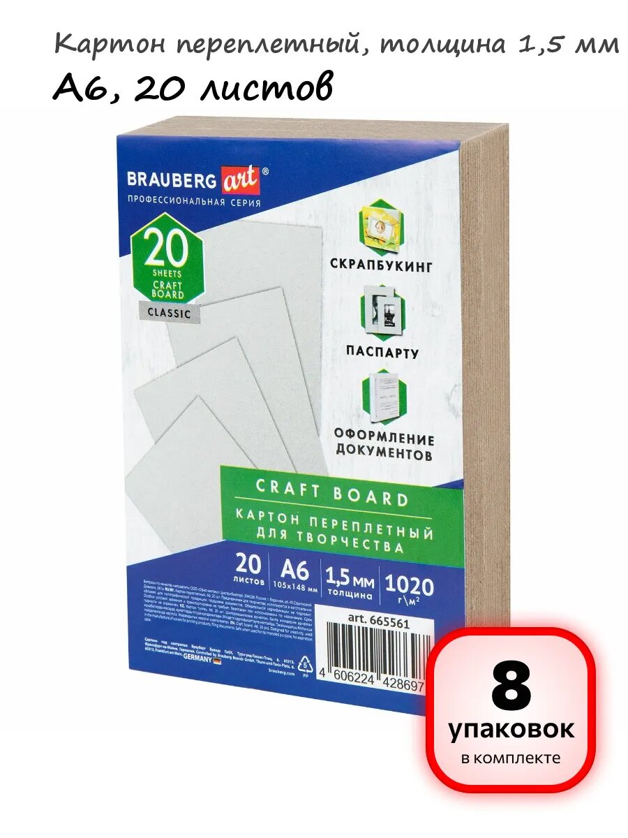 (8 упаковок) - Картон переплетный, А6, 20л, арт. 665561