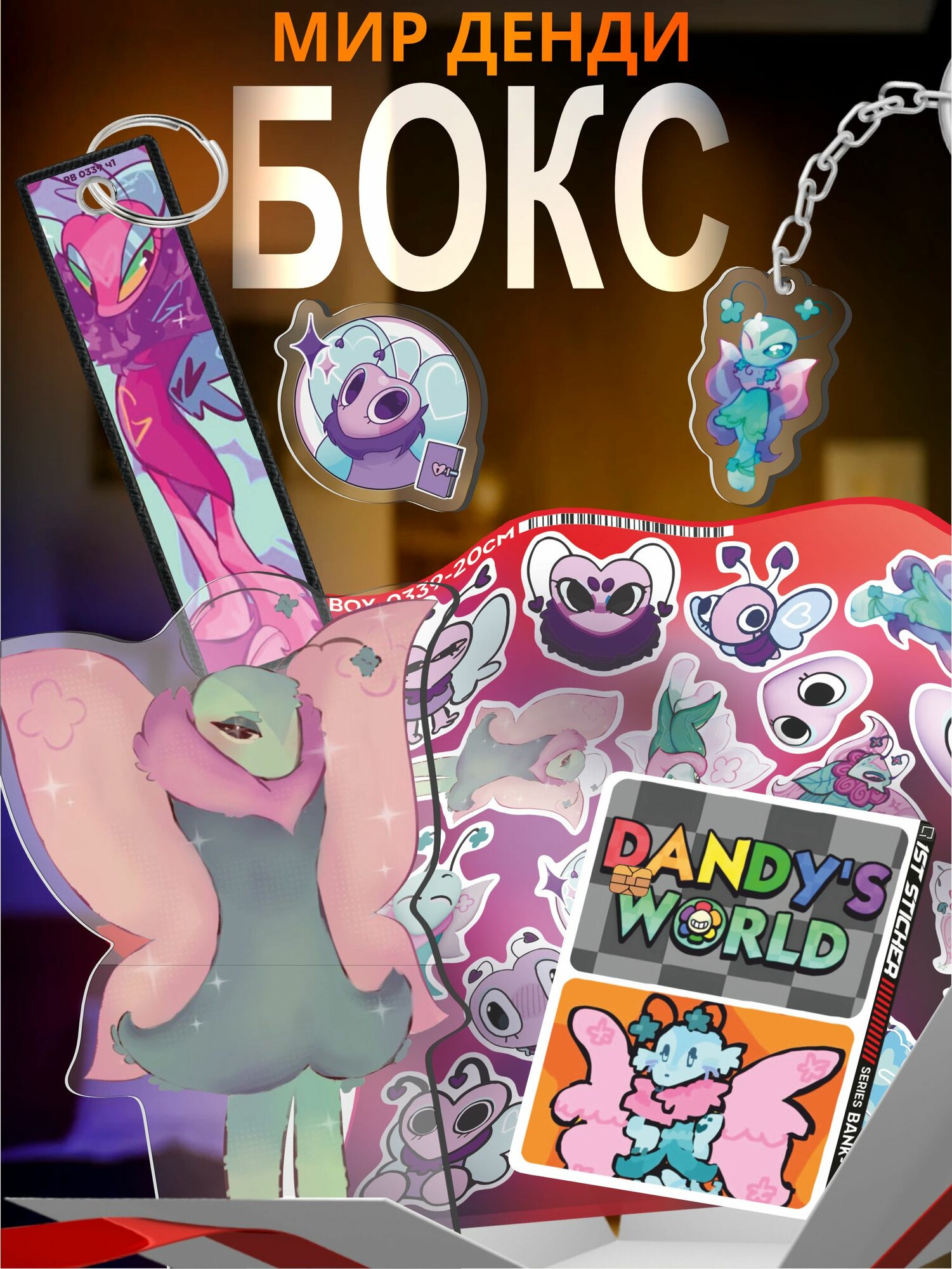 Подарочный бокс Мир Денди Флайт и Флаттер