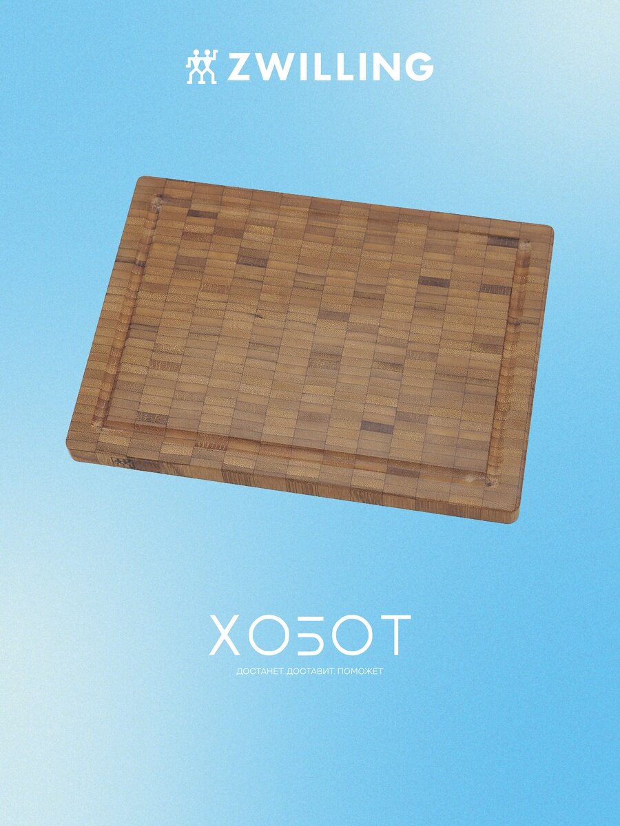 Разделочная доска Zwilling 30772-300