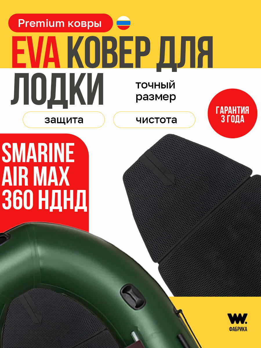 EVA коврик в лодку пвх SMARINE AIR MAX 360 коврик эва для лодки Смарин эир макс 360