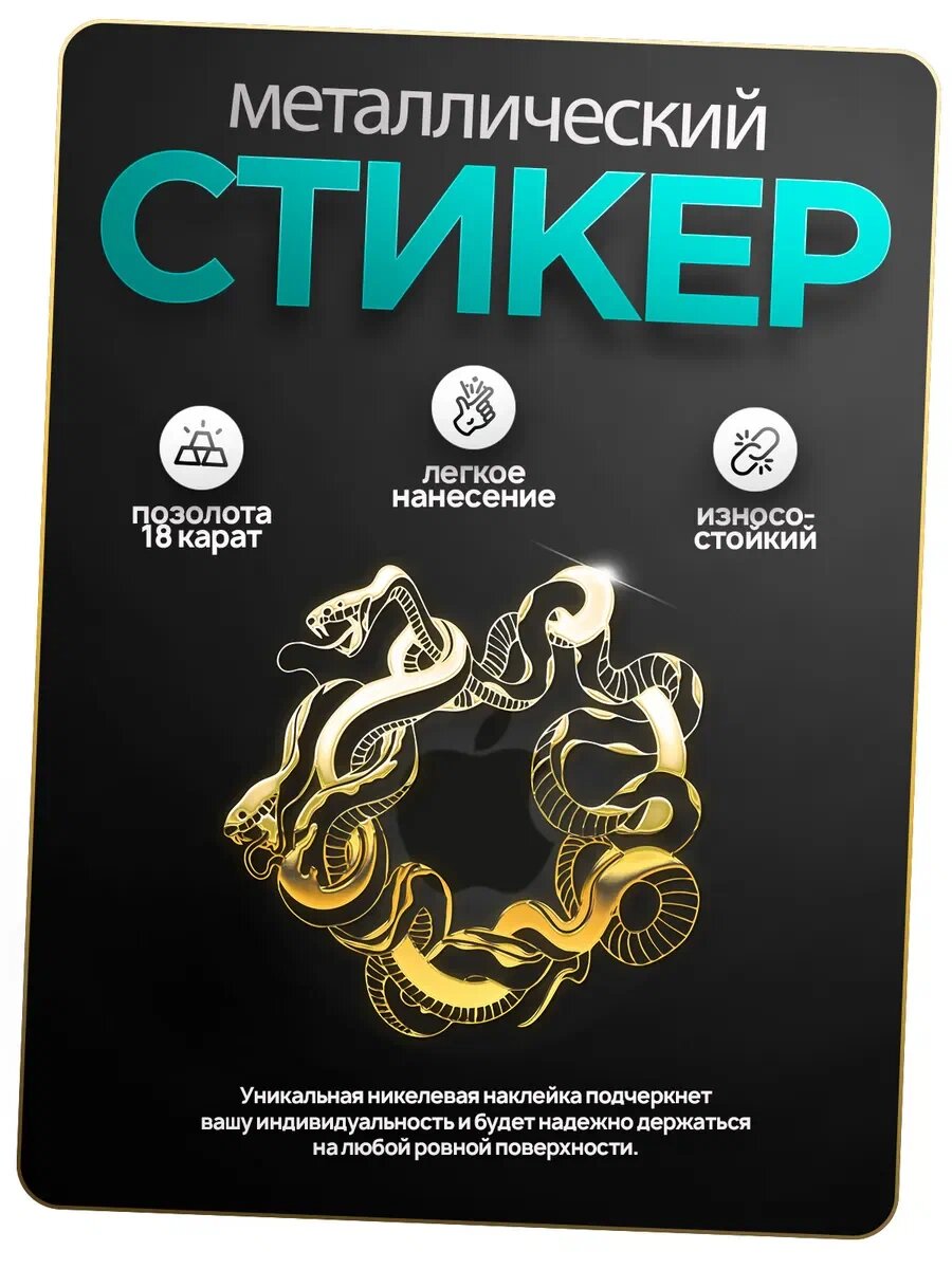 Наклейка на телефон Змеи, металлическая, 5х5 см.