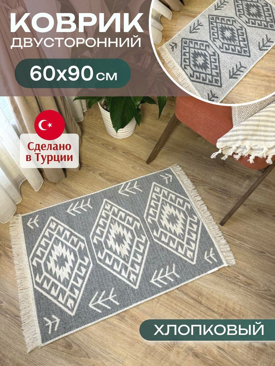 Ковер комнатный 60х90 см, турецкий безворсовый килим, двусторонний