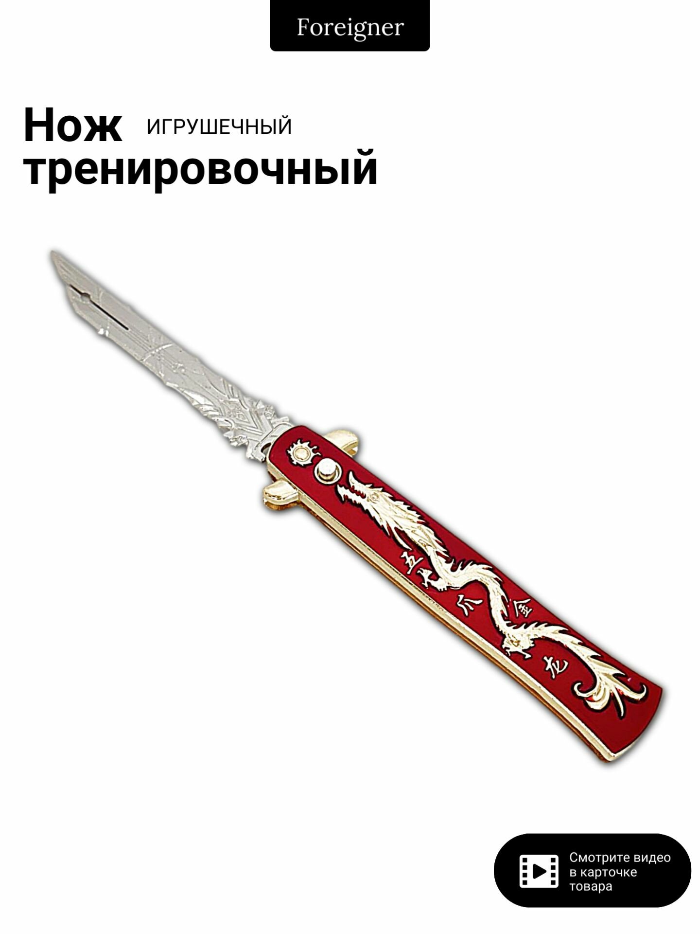Игрушечный нож выкидной Красный Дракон, металлический