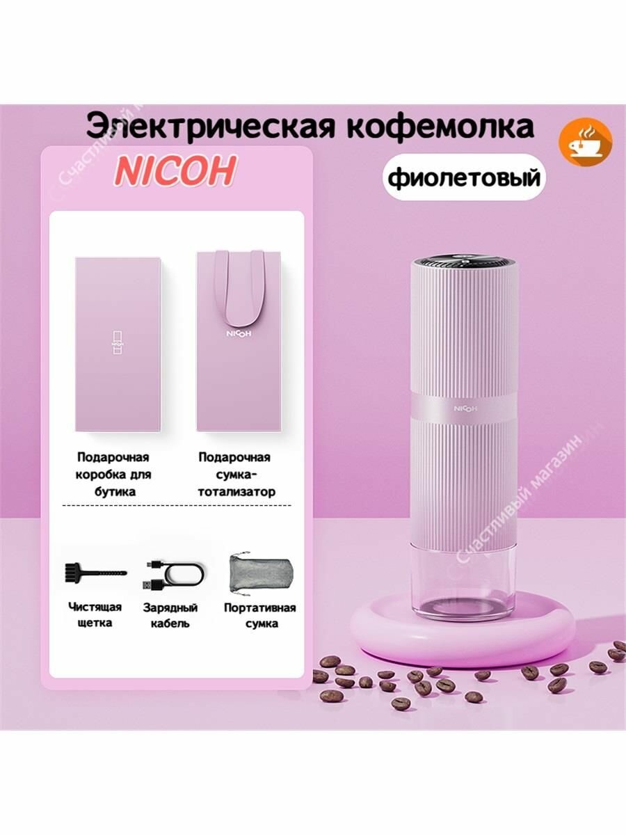 Nicoh Электрическая кофемолка, M01 маленькая портативная