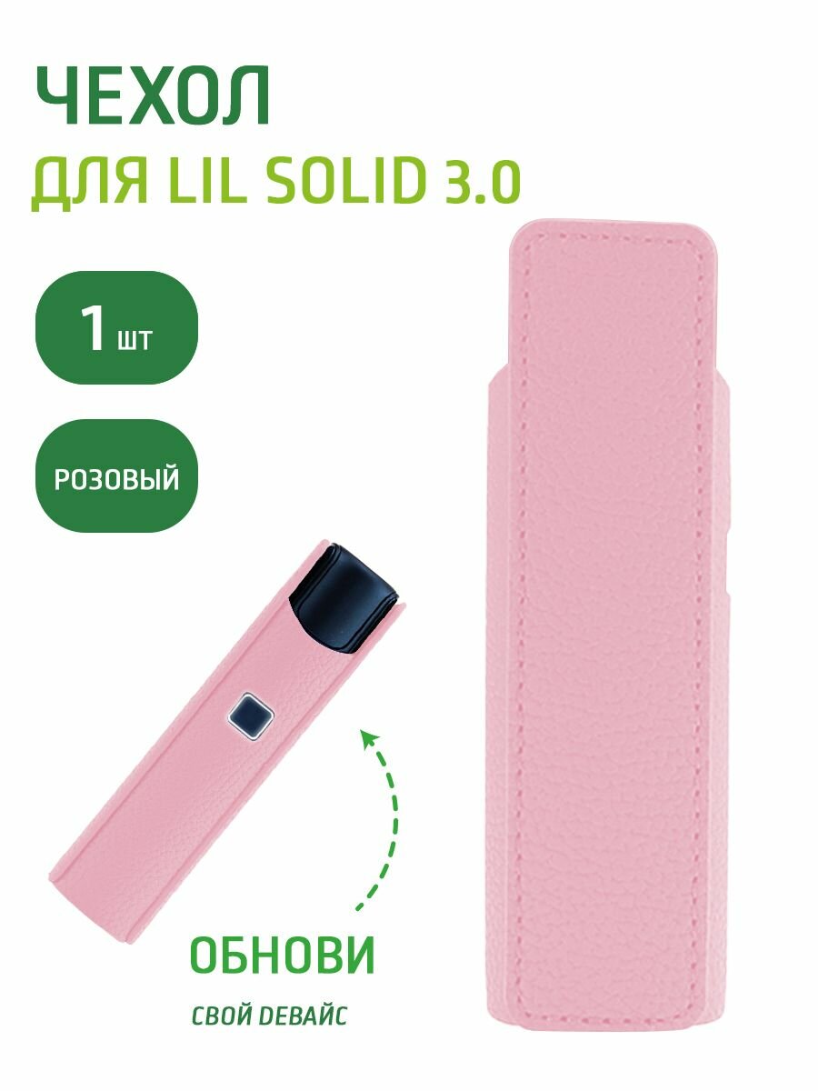 Чехол для Lil Solid 3.0 розовый — фото 1