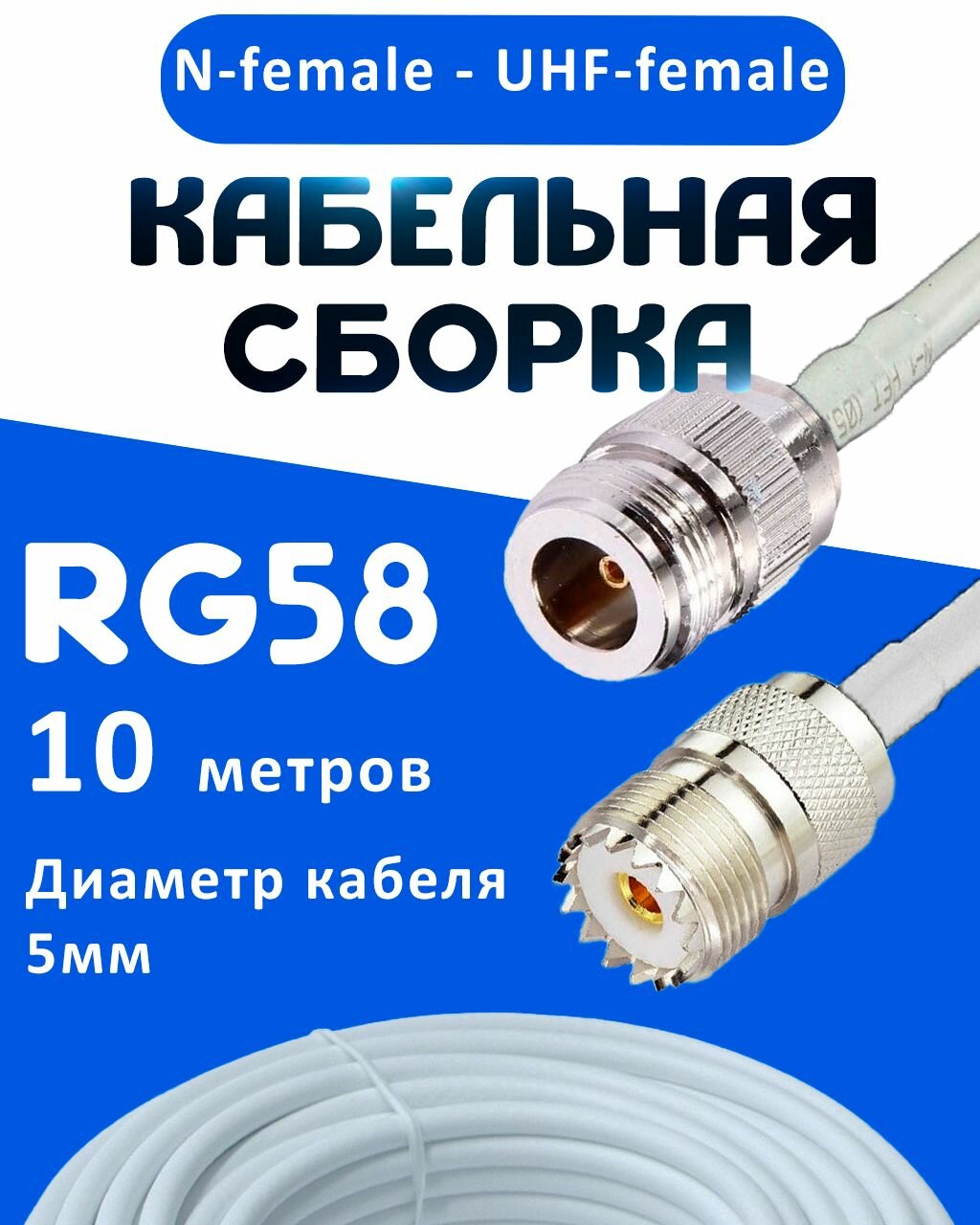 Кабельная сборка 50 Ом на RG-58 белого цвета с разъемами N-female - UHF-female, 10 метров