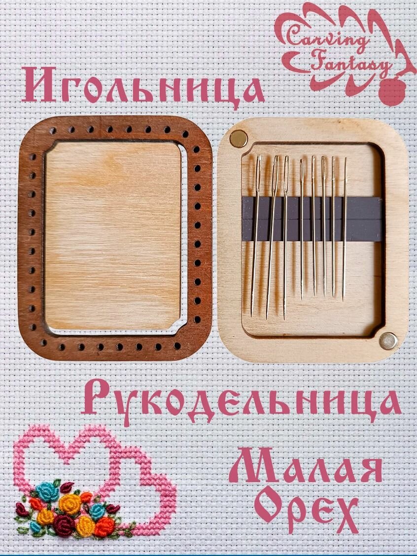 Рамка для мини-вышивки, игольница деревянная магнитная Рукодельница малая (орех)
