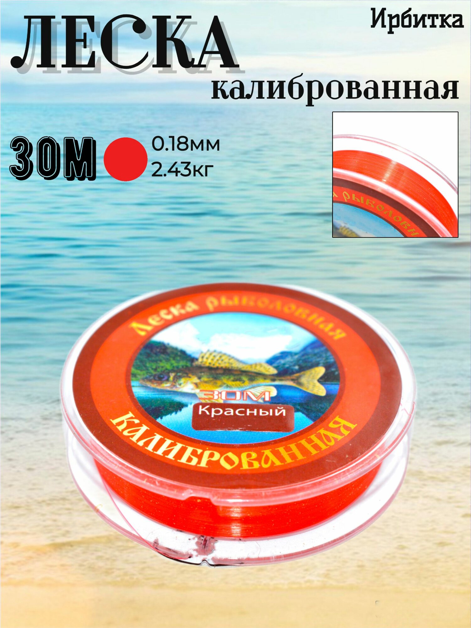 Леска для рыбалки Ирбитка, Люкс (красный) 0,18 мм; (30 м) 2,43 кг
