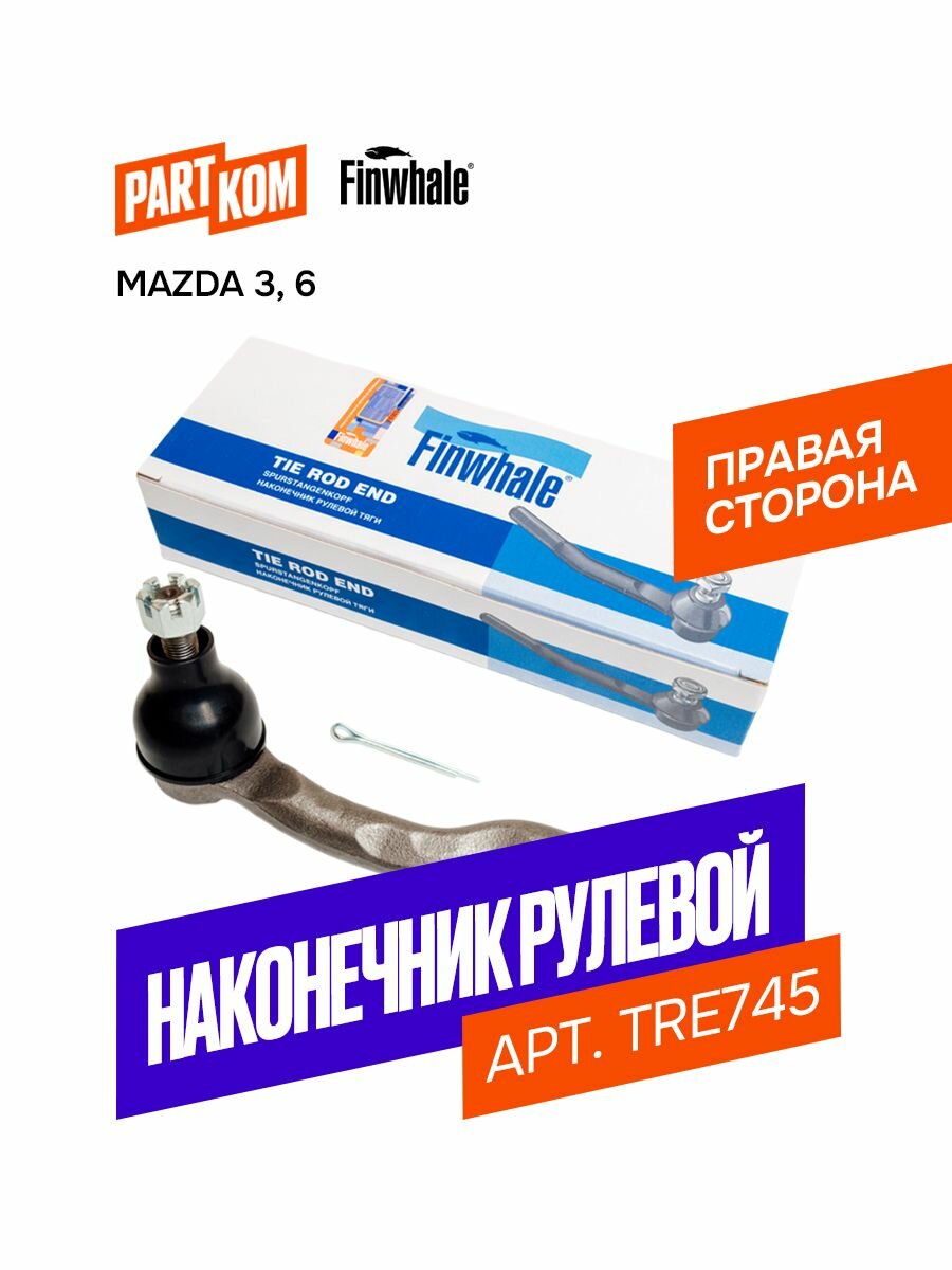 Наконечник рулевой Finwhale TRE745, для MAZDA 3/6, правый, черный