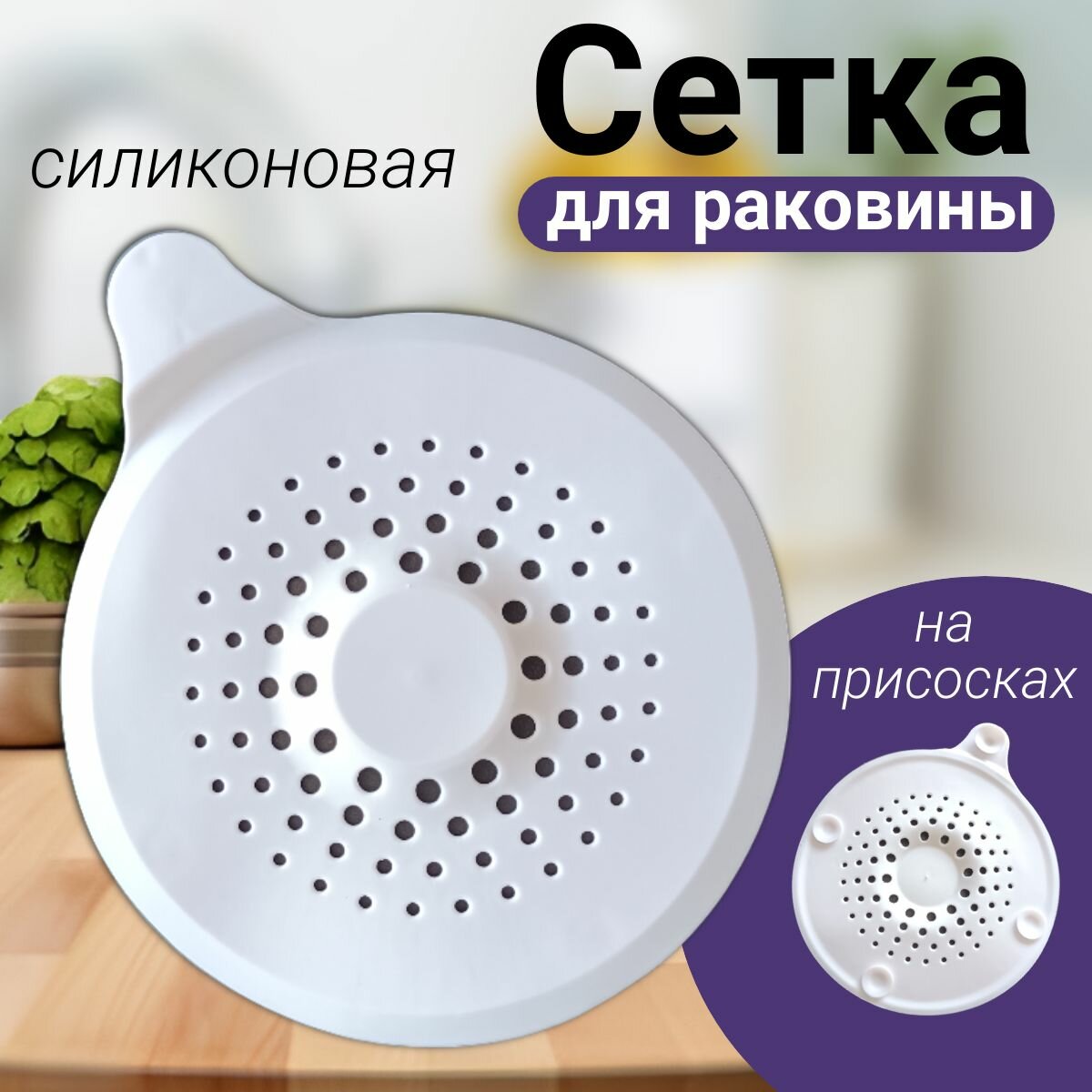 Сетка для ванной и раковины силиконовая на присосках круглая, белый