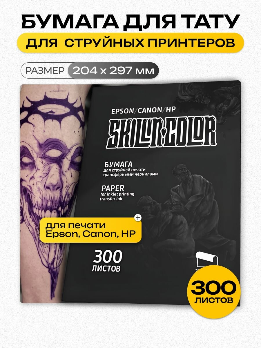 Skillin Color - Transfer Paper Трансферная бумага для тату, универсальная для принтеров Epson, Canon, HP - 300 листов