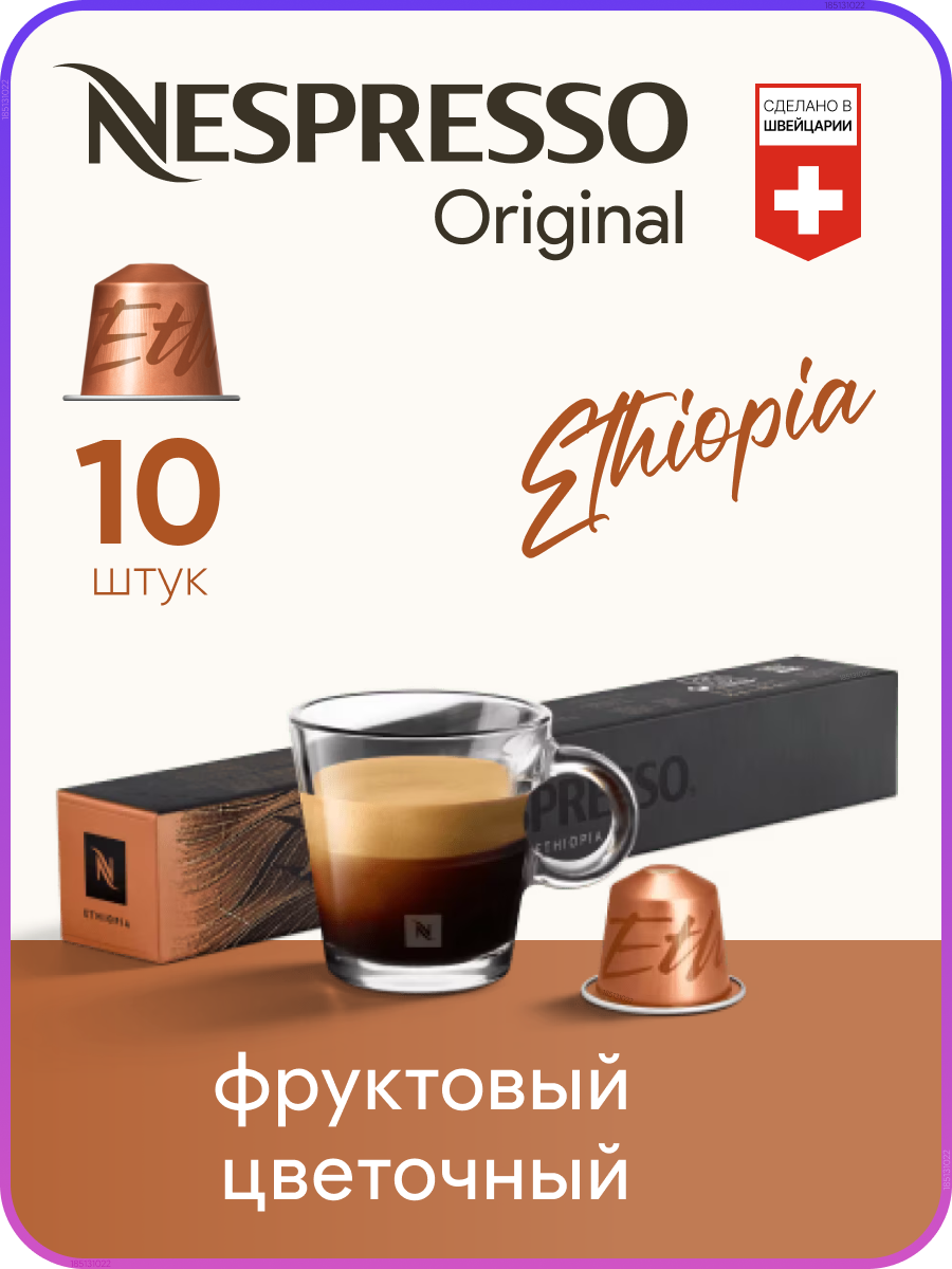 Ethiopia - кофе в капсулах Nespresso Original, 10 капсул, фруктовый