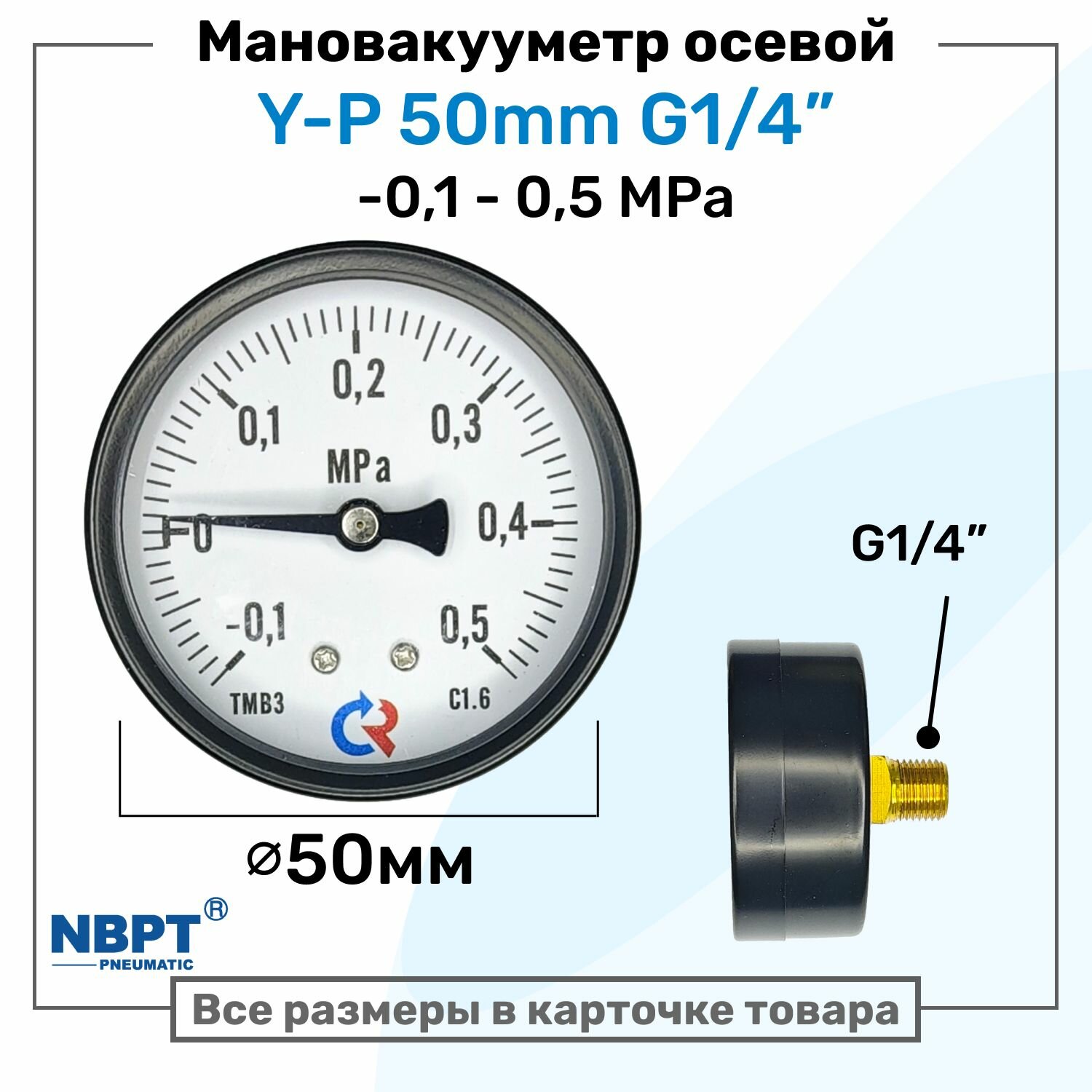 Мановакууметр осевой G1/4", Диаметр 50мм, -0,1 - 5MPa, вакууметр для компрессора NBPT