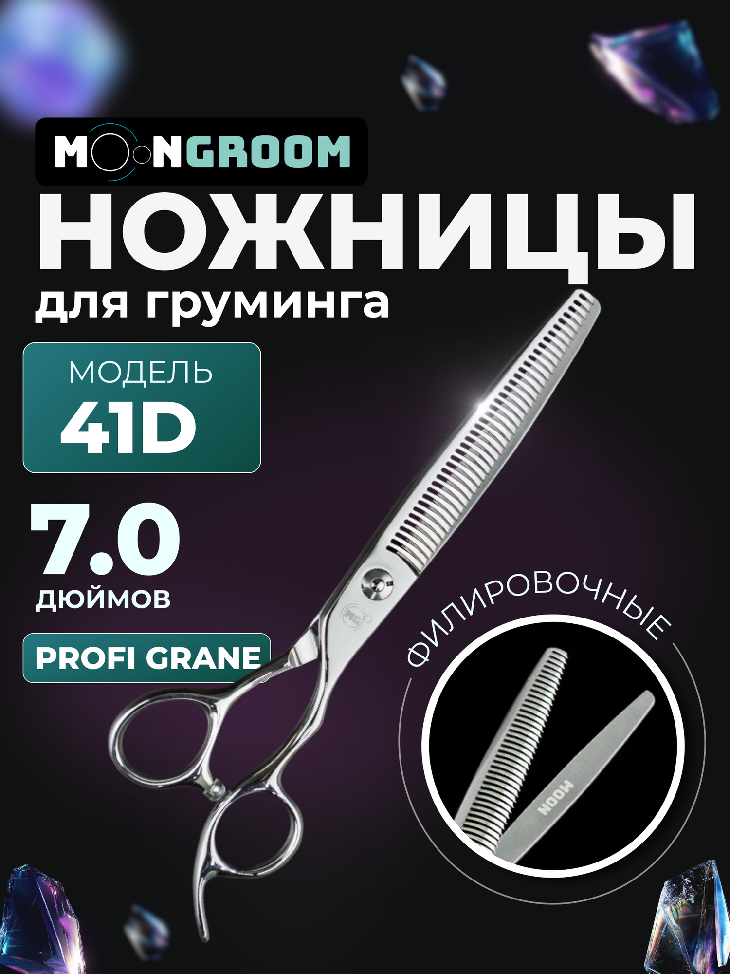 Профессиональные ножницы для груминга ножницы MOON PROFI GRANE 7.0 41D филировочные, ножницы для стрижки кошек и собак