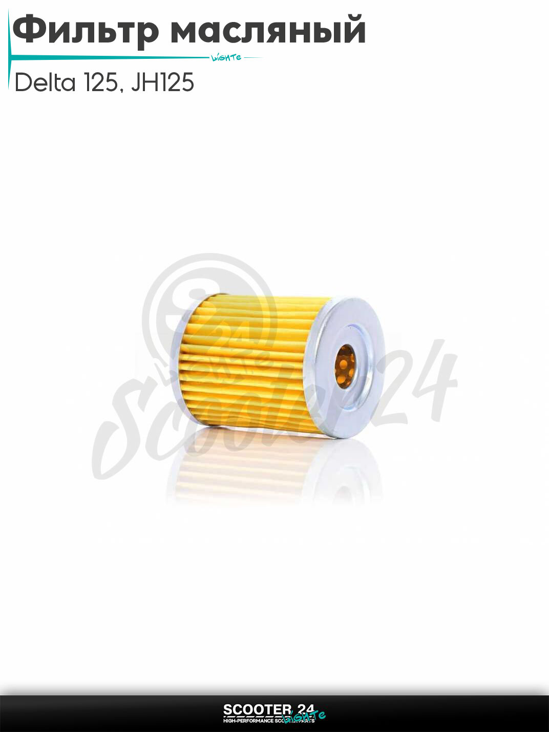 Фильтр масляный на китайский мопед и мотоцикл Delta 125, JH125, и питбайк TTR125 / Дельта и YX125 h-55