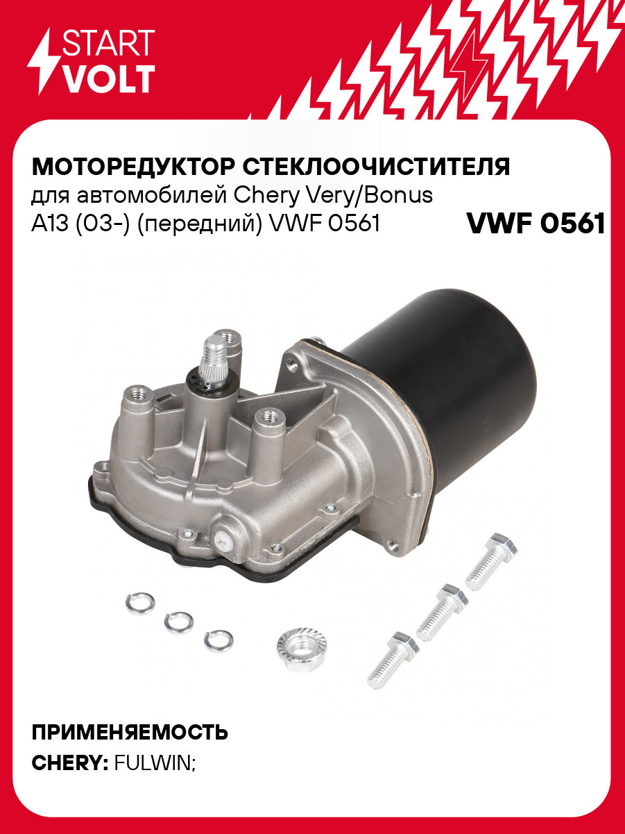 Моторедуктор стеклоочистителя для автомобилей Chery Very/Bonus A13 (03-) (передний) VWF 0561 StartVolt