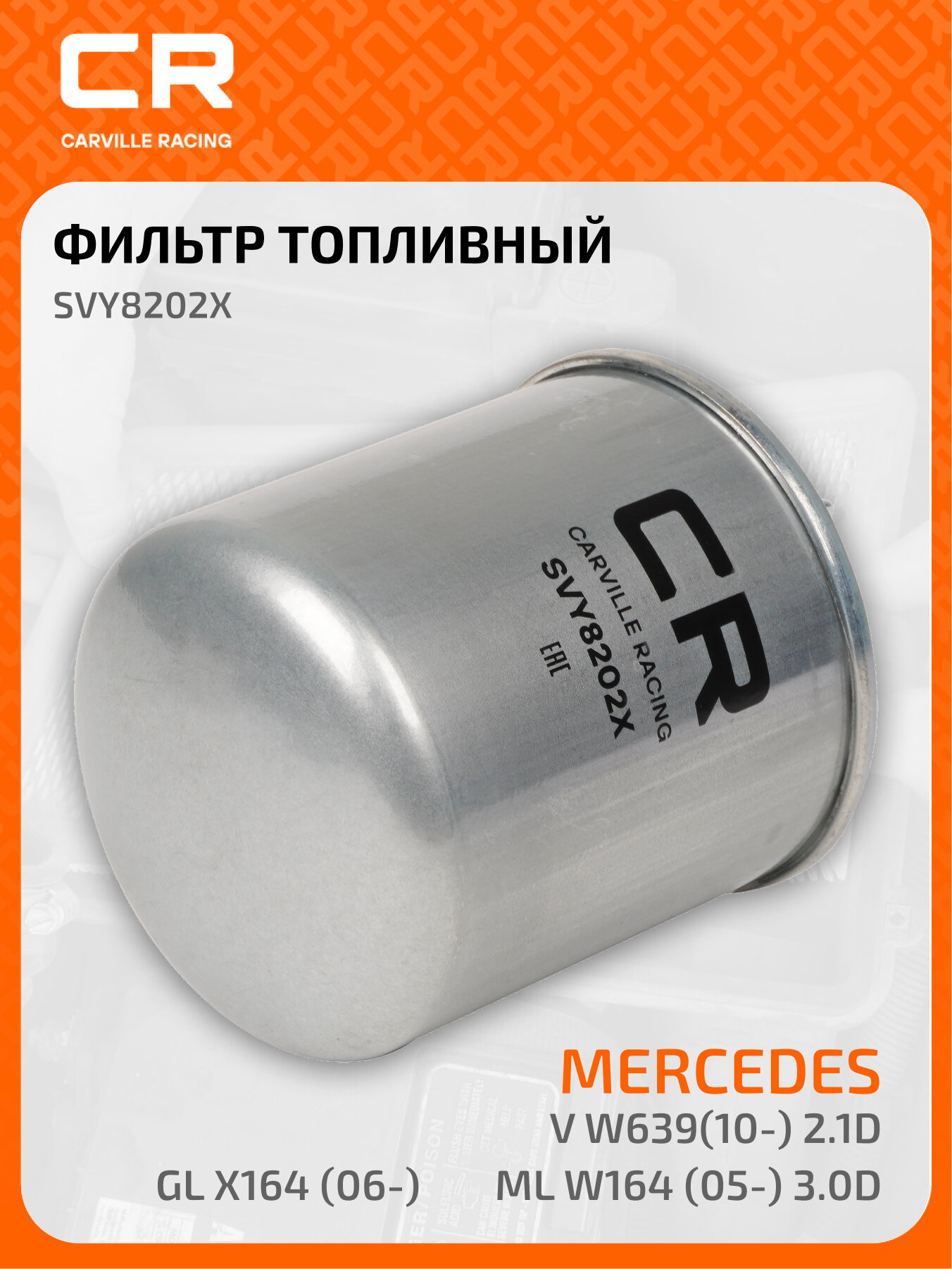 Топливный фильтр для автомобилей MERCEDES-BENZ / Мерседес-Бенц CARVILLE RACING SVY8202X