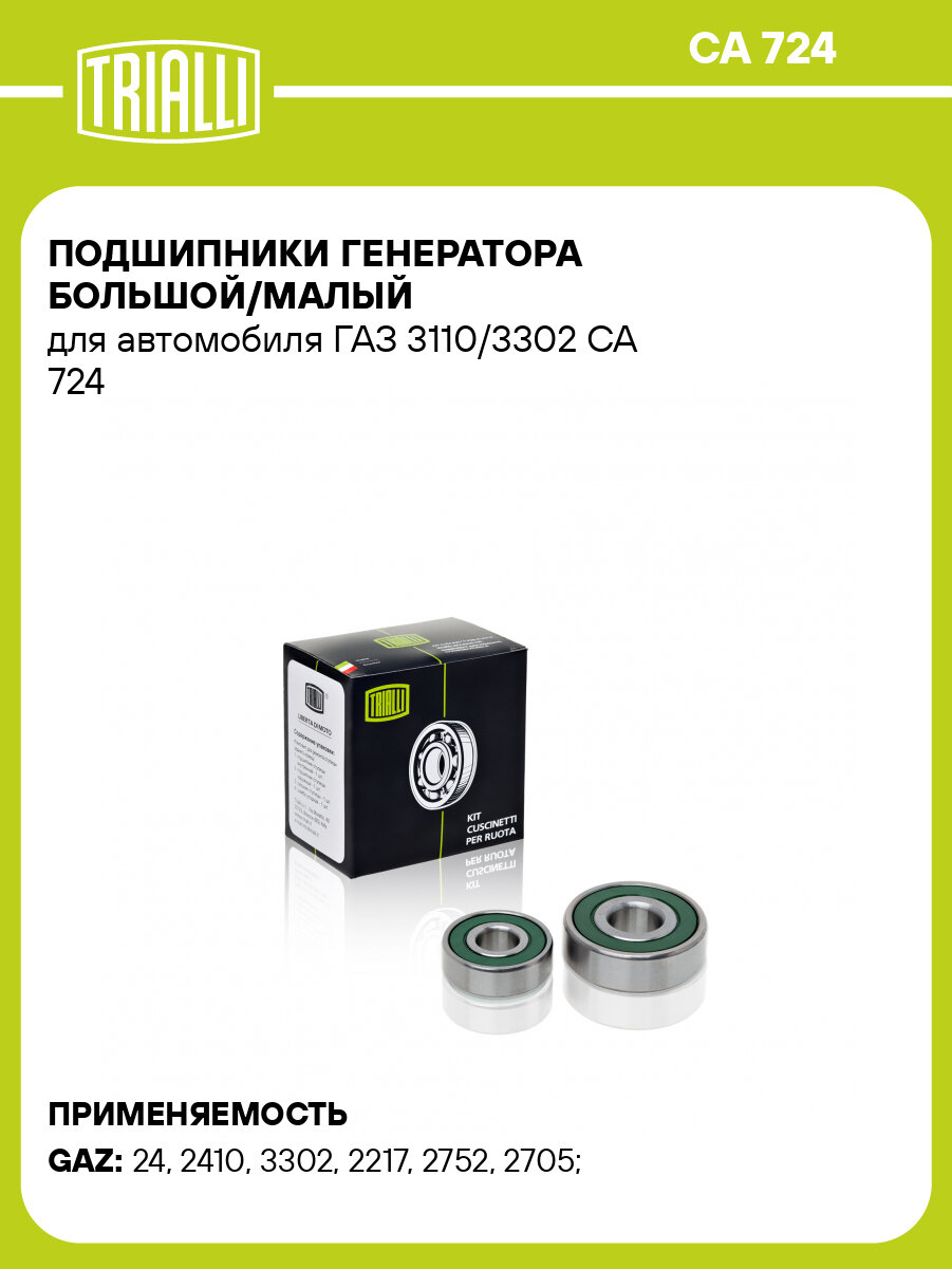 Подшипники генератора большой/малый для автомобиля ГАЗ 3110/3302 CA 724 TRIALLI
