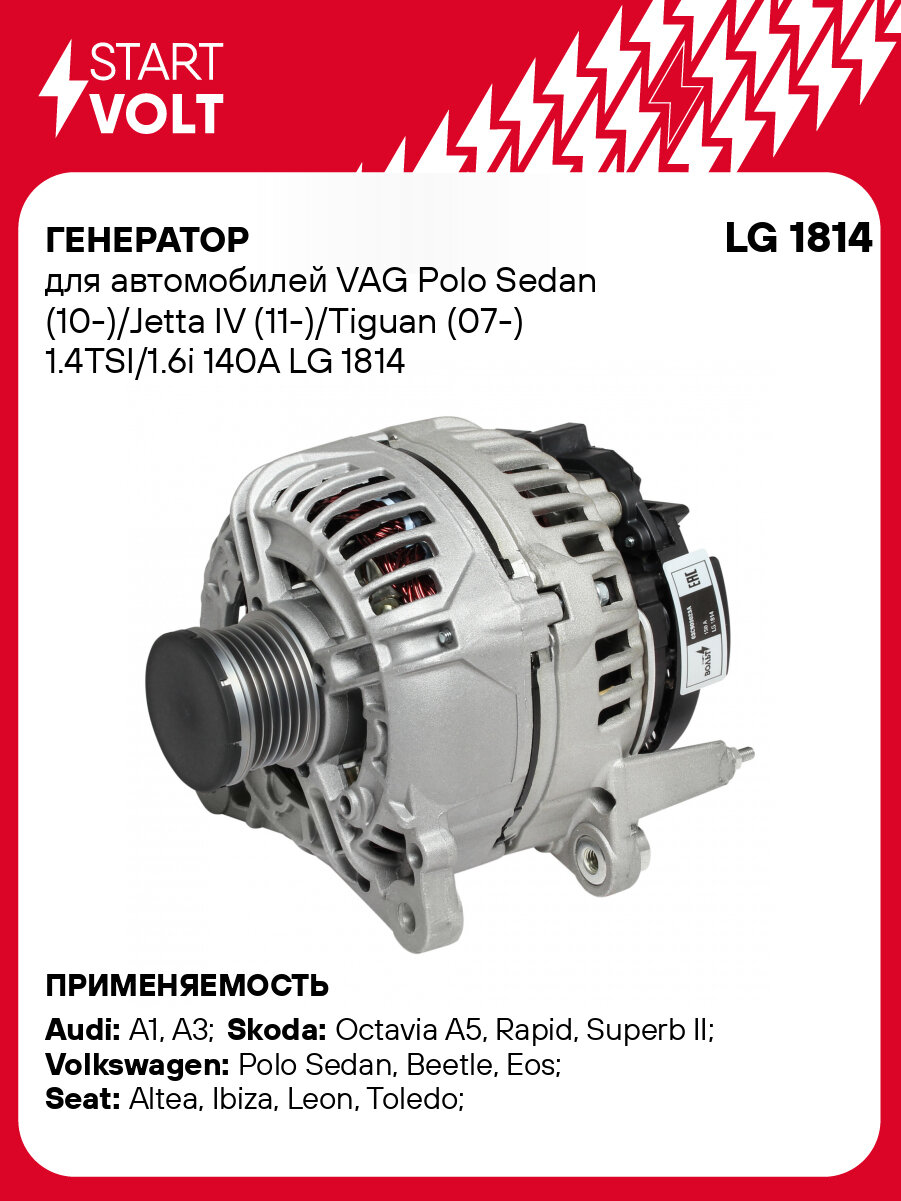 Генератор для VAG Polo Sedan (10-)/Jetta IV (11-)/Tiguan (07-) 140 А LG 1814