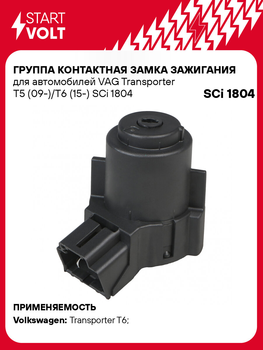 Группа контактная замка зажигания для автомобилей VAG Transporter T5 (09-)/T6 (15-) SCi 1804 StartVolt