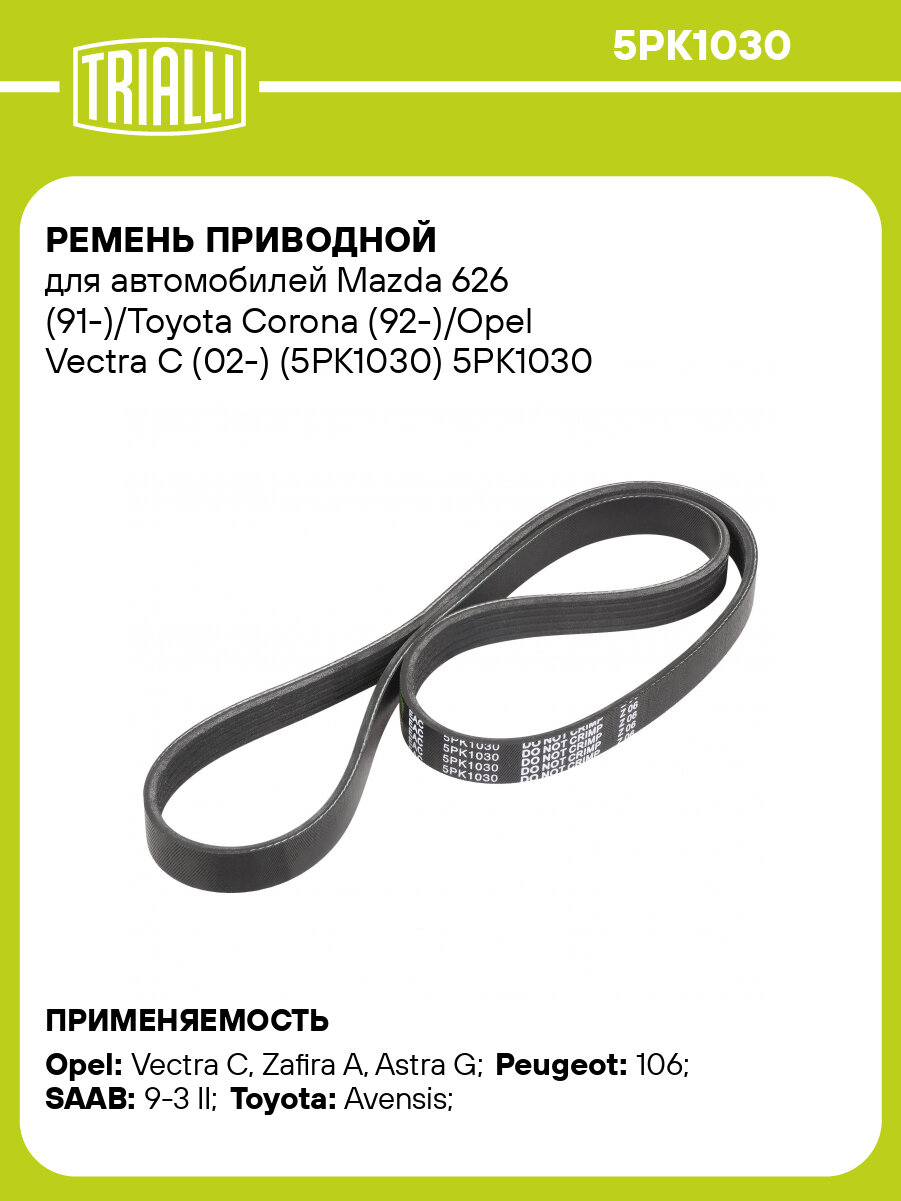 Ремень приводной для автомобилей Mazda 626 (91-)/Toyota Corona (92-)/Opel Vectra C (02-) (5PK1030) 5PK1030 TRIALLI