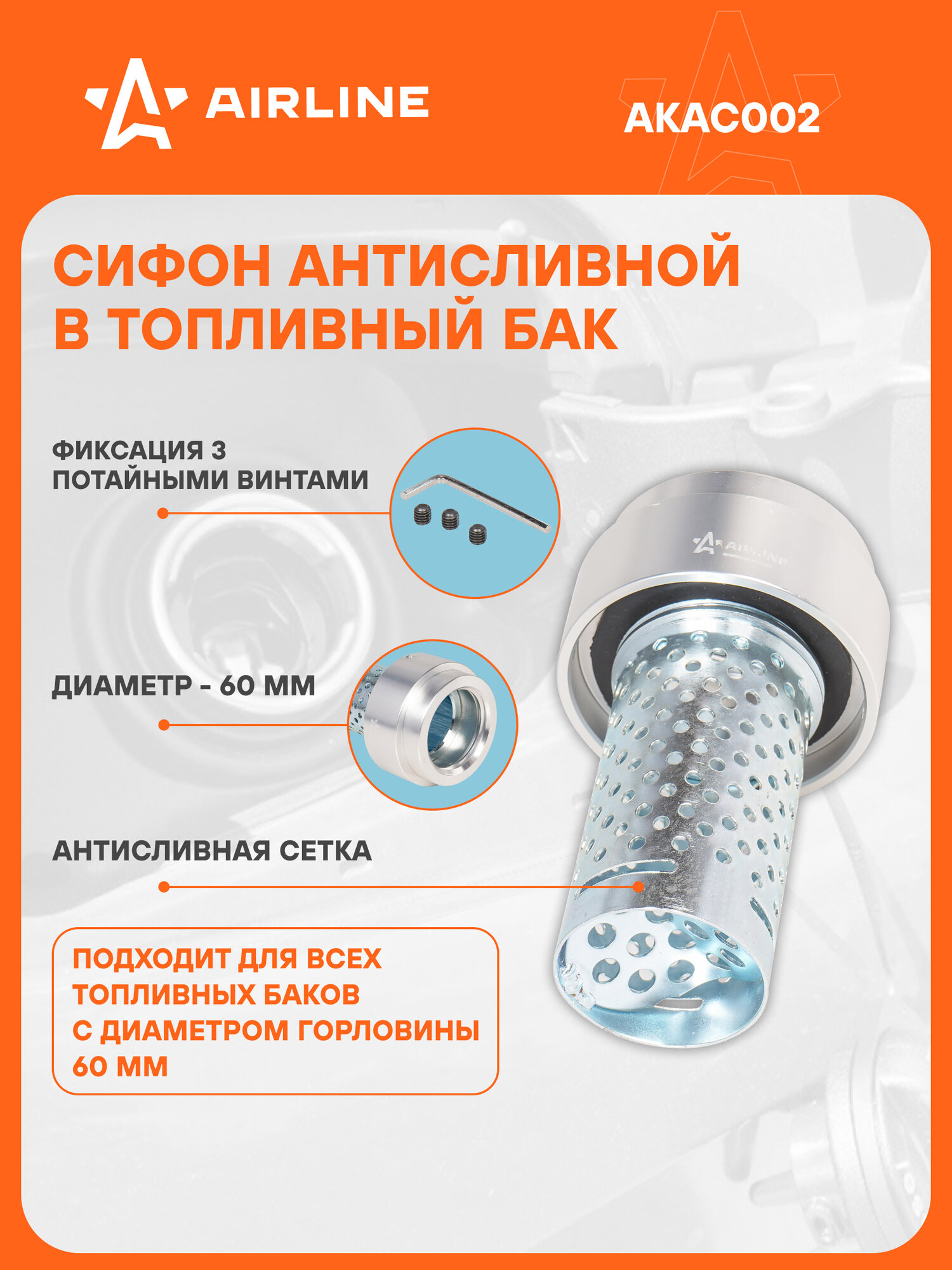 Сифон антисливной с защитной сеткой в топливный бак для SCANIA AIRLINE AKAC002