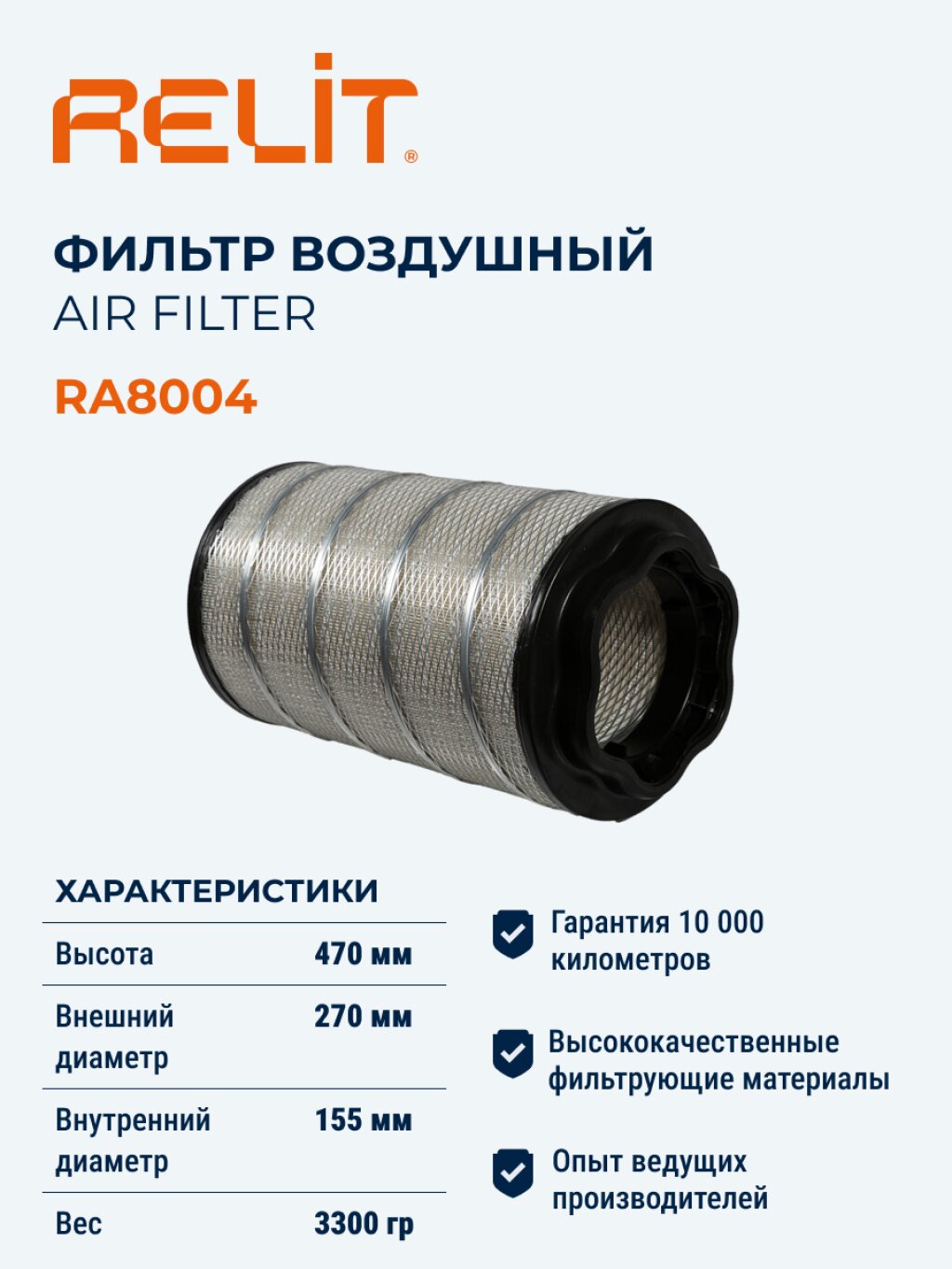 Фильтр воздушный KAMAZ 5000-Serie (54901) "RELIT"