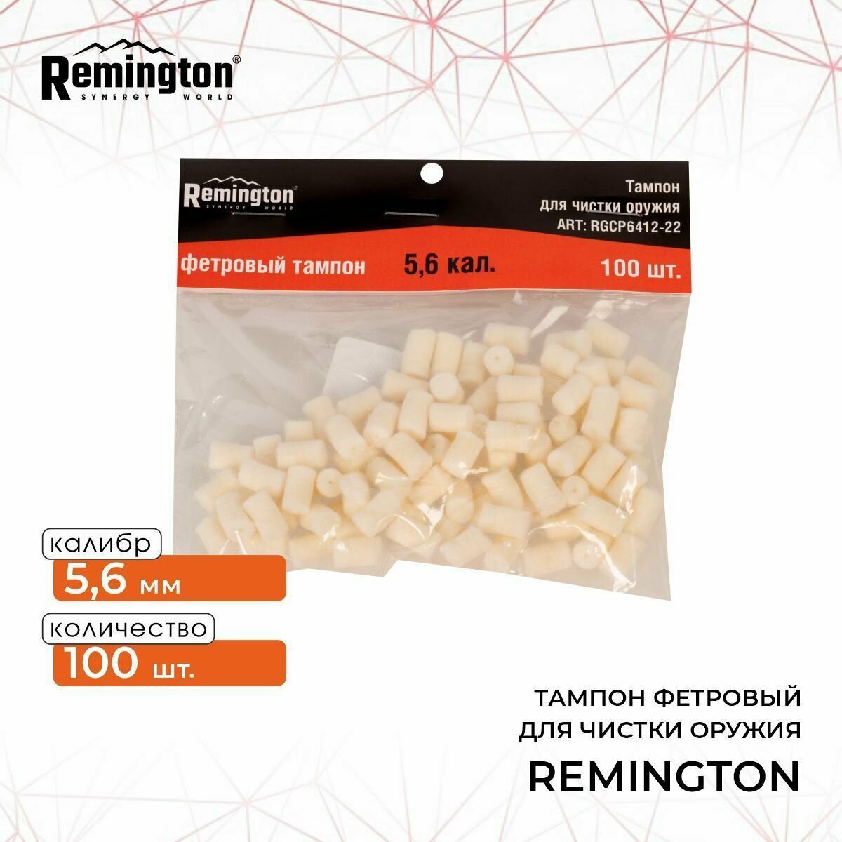 Тампон REMINGTON фетровый 5,6 кал. 100 Штук