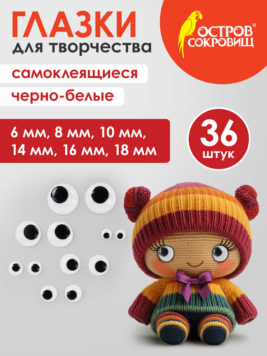 Глазки декоративные вращающиеся, для творчества и рукоделия, фурнитура для игрушек и кукол, черно-белые, ассорти, 36 штук, Остров Сокровищ, 661314