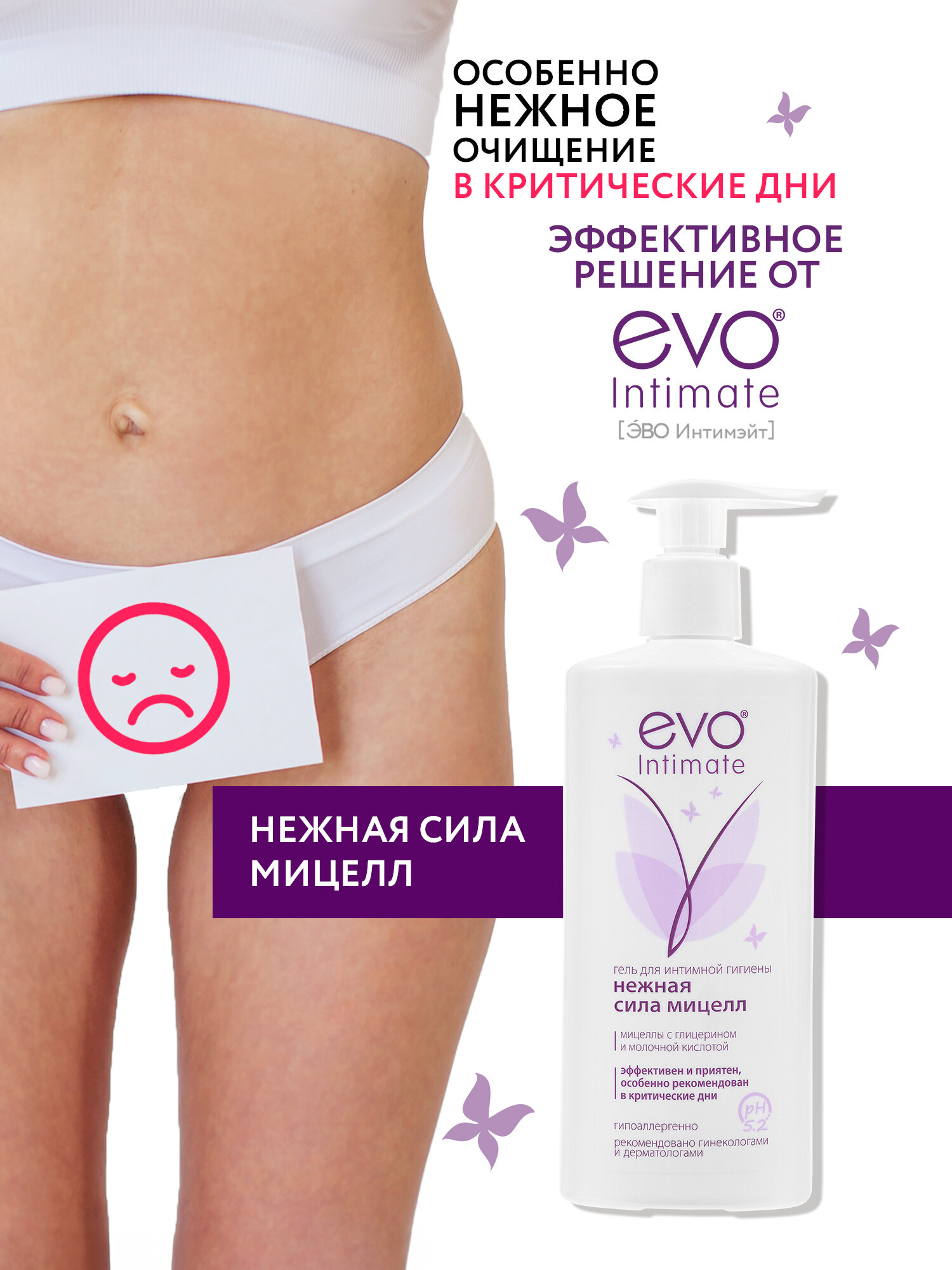 EVO/ЭВО Intimate Нежная сила мицелл гель для интимной гигиены с мицеллами, молочной кислотой, глицерином и рН 5,2, 250 мл