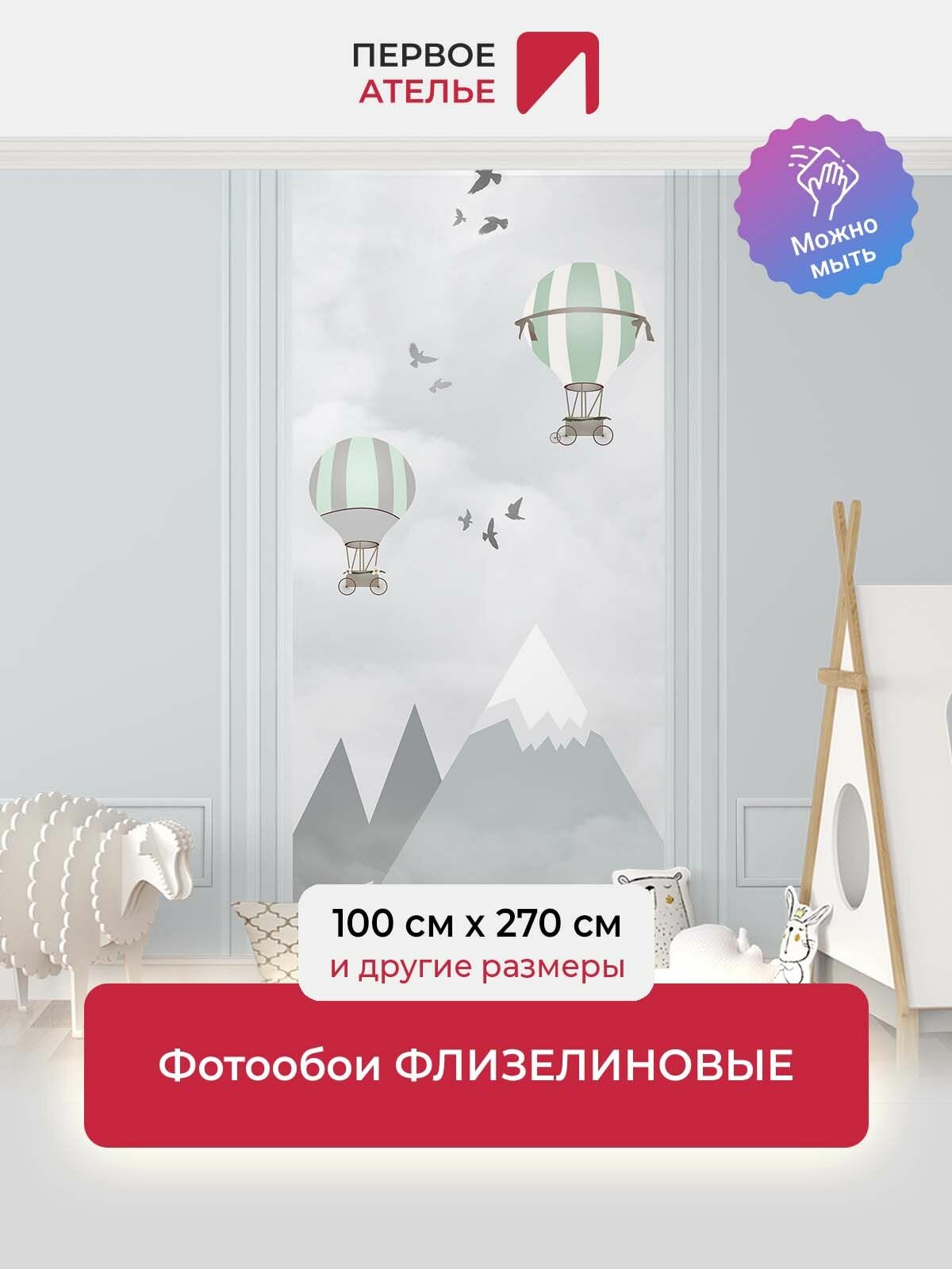 Фотообои детские на стену флизелиновые для мальчика и девочек первое ателье "Аэропланы и шары над горами" 100х270 см (ШхВ), моющиеся, Premium